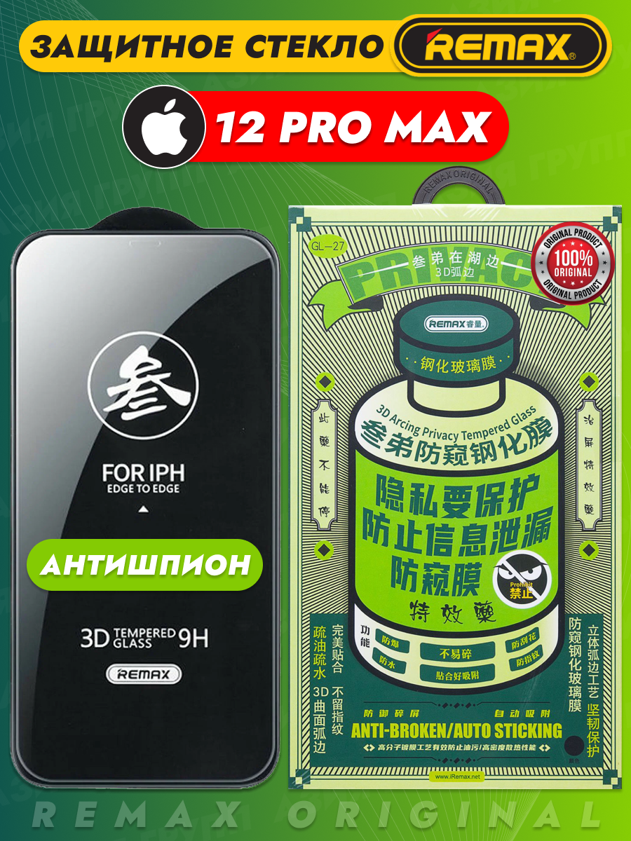 Защитное стекло Remax Антишпион на iPhone 12 PRO MAX