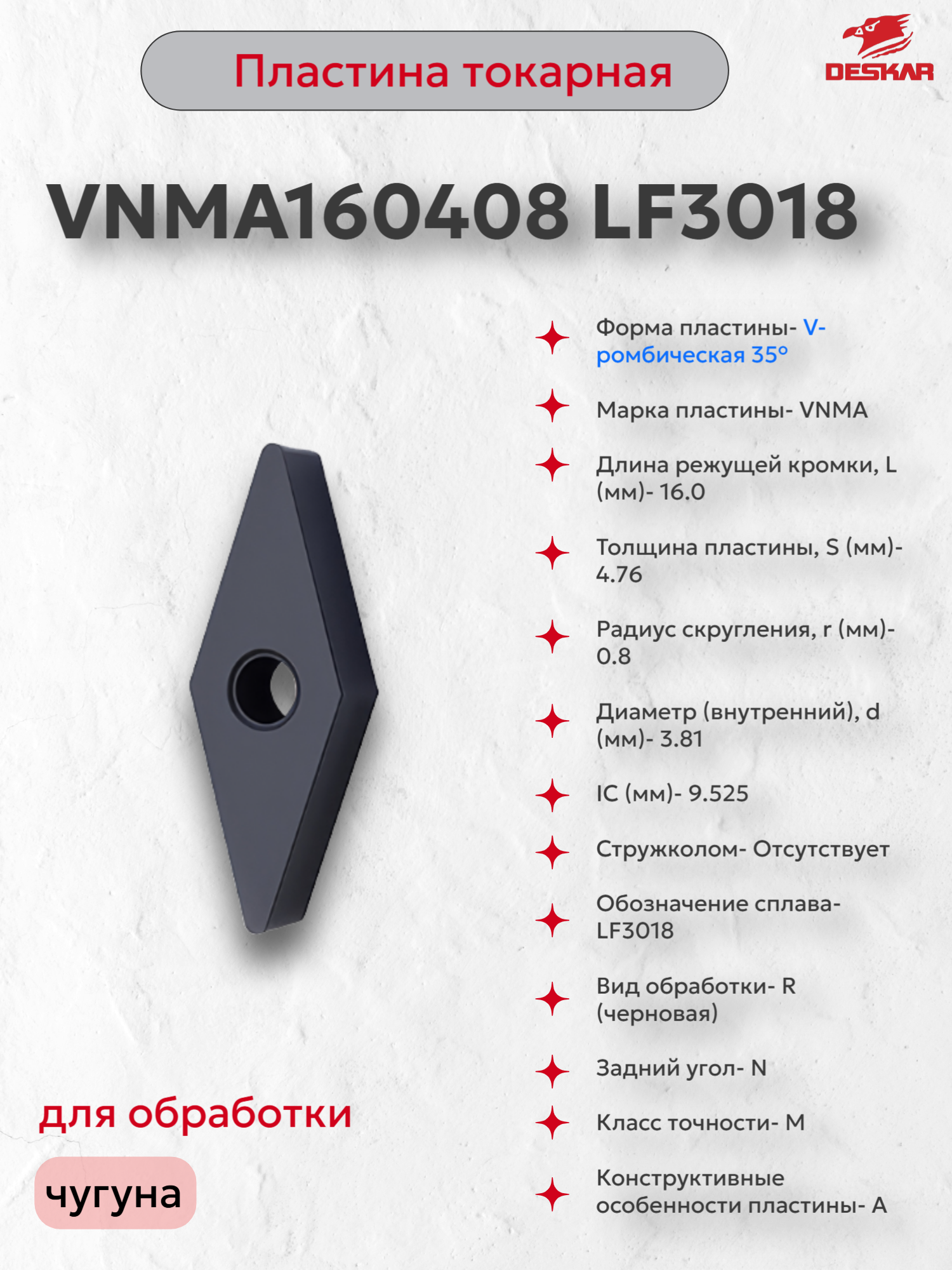 VNMA160408 LF3018 пластина токарная (1 шт.) DESKAR D0000197