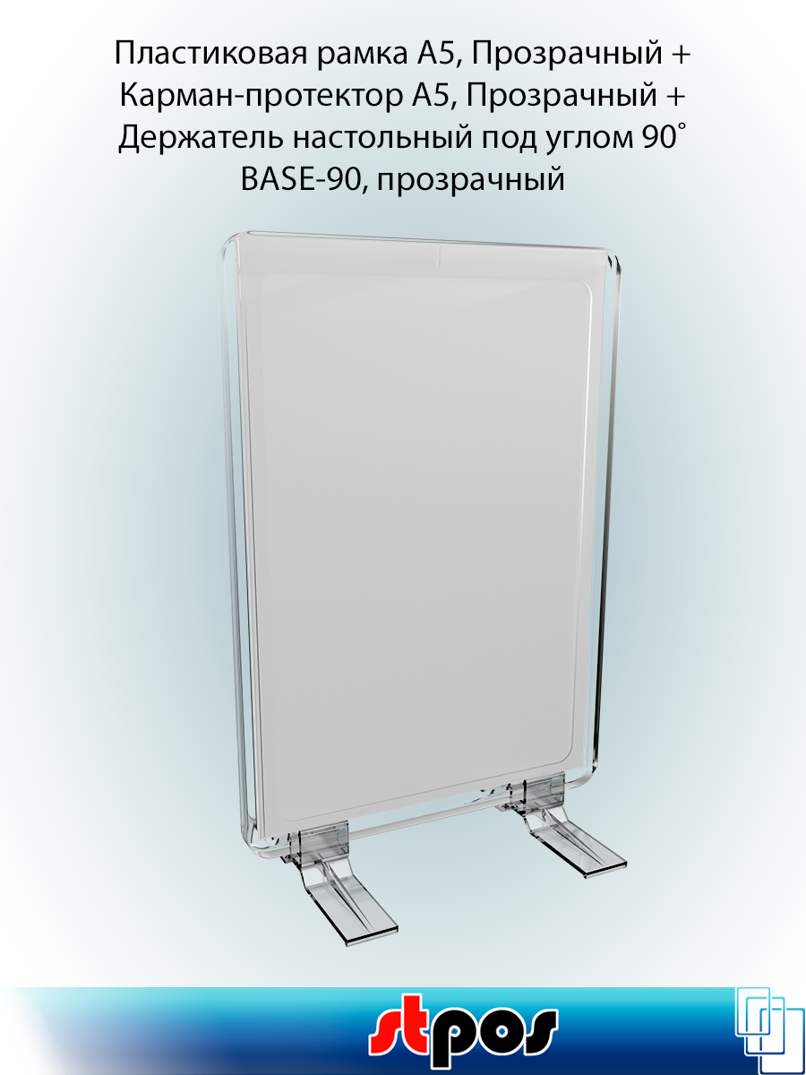 Комплект Пластиковая рамка А5, Прозрачный-10шт + Карман-протектор A5-10шт + Держатель настольный BASE-90-20шт