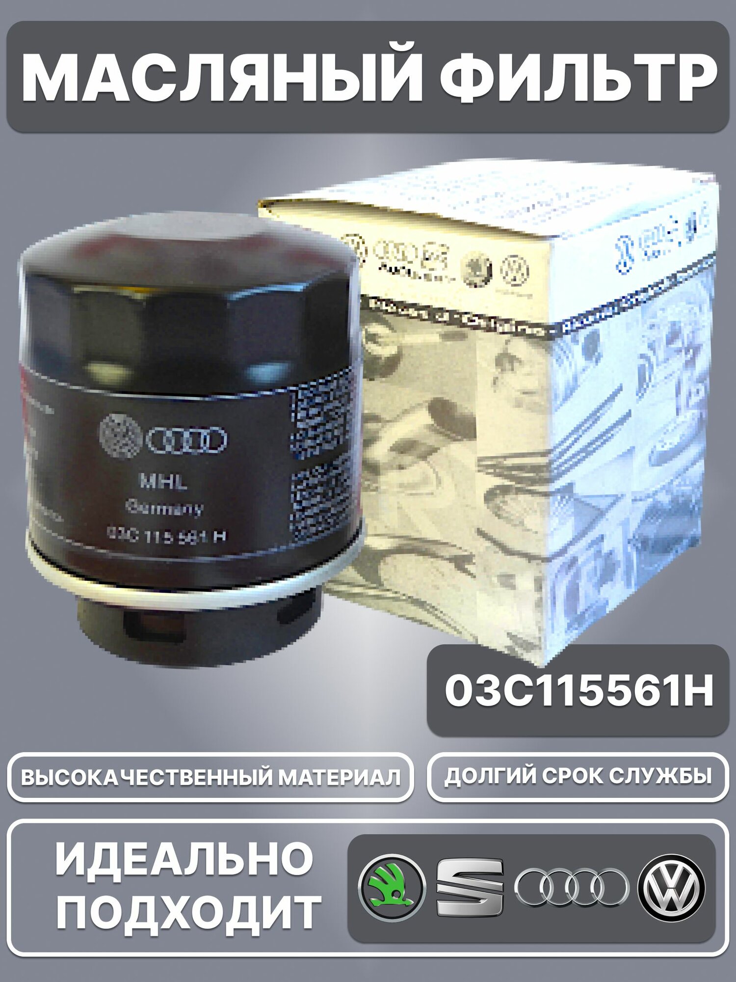 Масляный фильтр от производителя VAG / 03C115561H