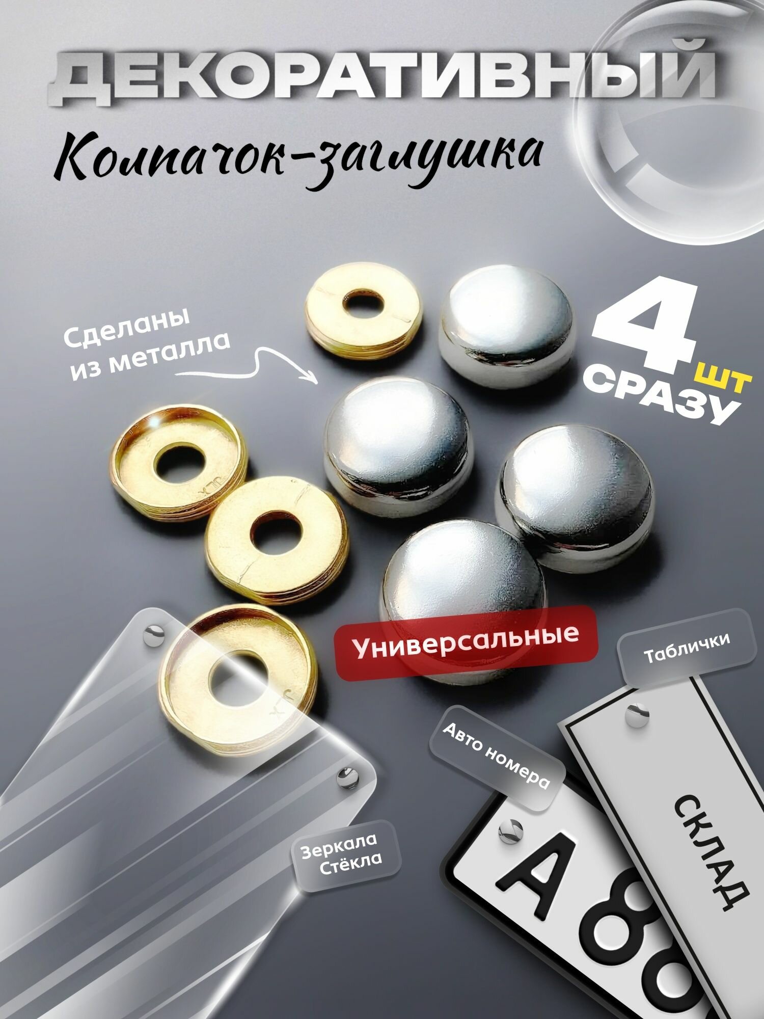 Декоративный колпачок заглушка для самореза, Хром 4 шт.