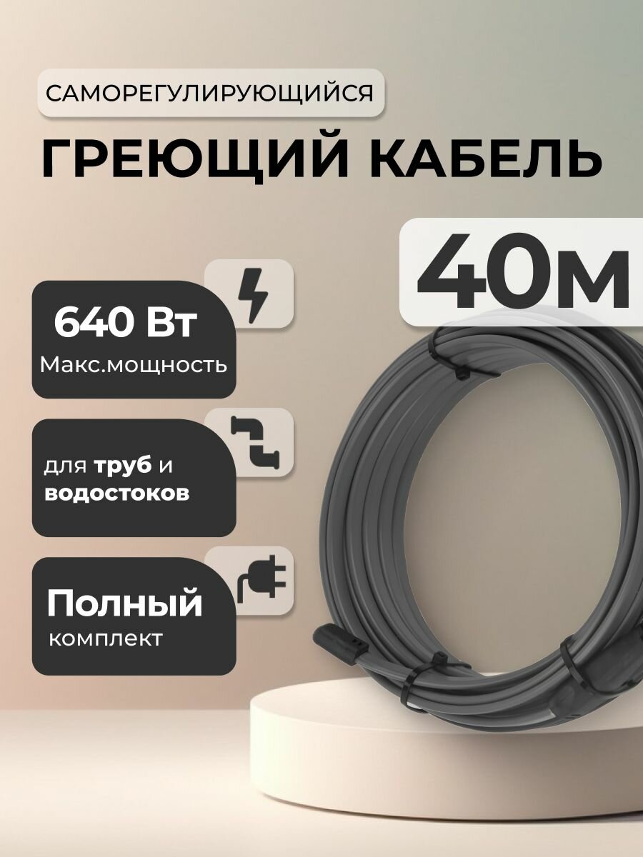 Греющий кабель для защиты труб от замерзания - 40м