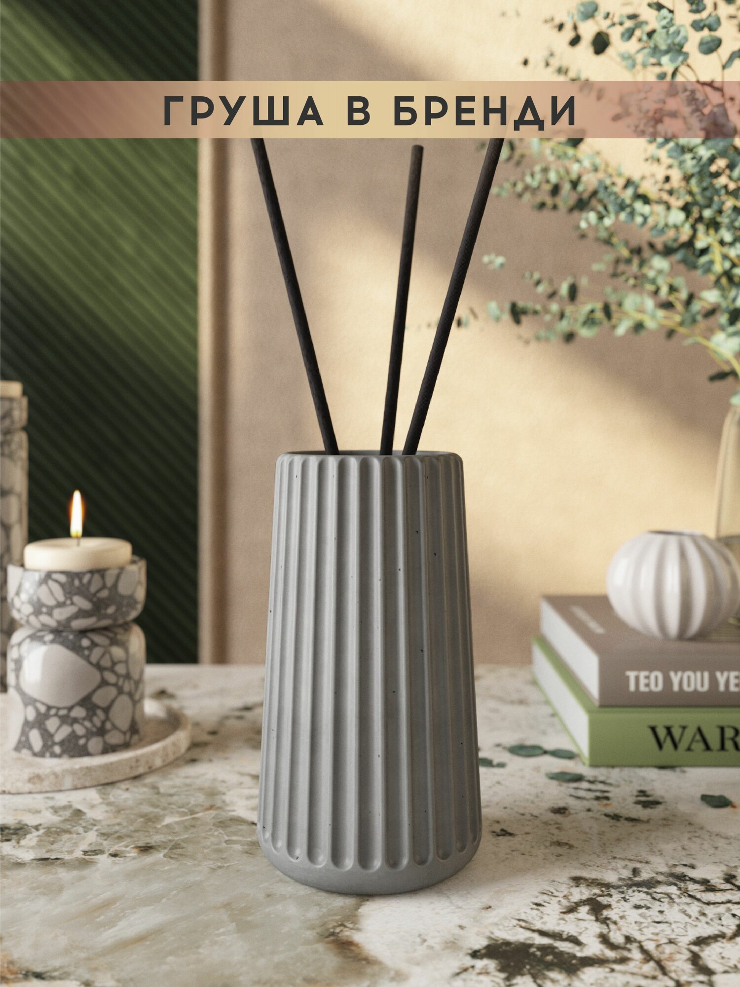 Ароматический диффузор, Груша в бренди, 100мл, в бетонной вазе Chloe, серый матовый