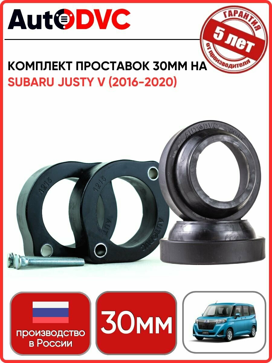 Комплект проставок увеличения клиренса 30 мм, 4 шт. на Subaru Justy V (2016-2020), AutoDVC, субару джасти