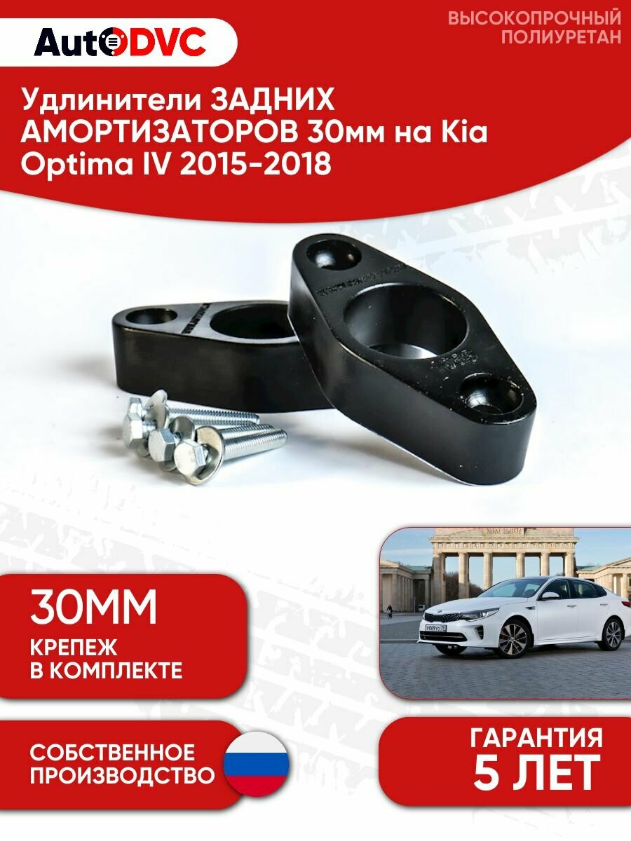 Проставки опоры заднего амортизатора 30мм на Kia Optima IV 2015-2018, для увеличения клиренса, AutoDVC