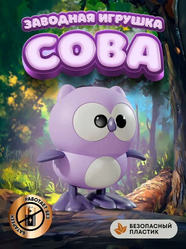 Детская заводная игрушка развивающая для малышей мальчиков и девочек для ребенка до 1 2 года сова