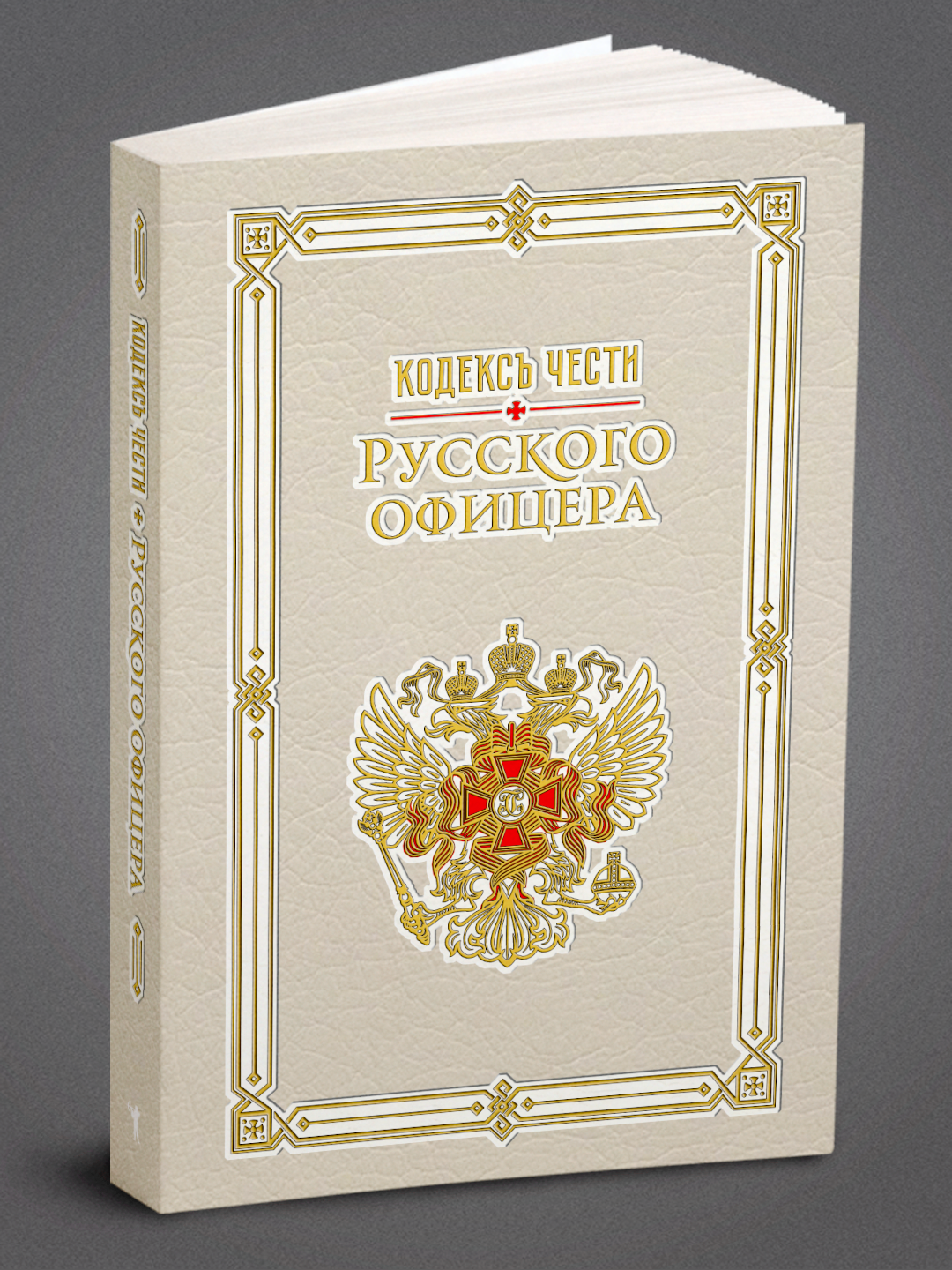 Кодекс чести русского офицера