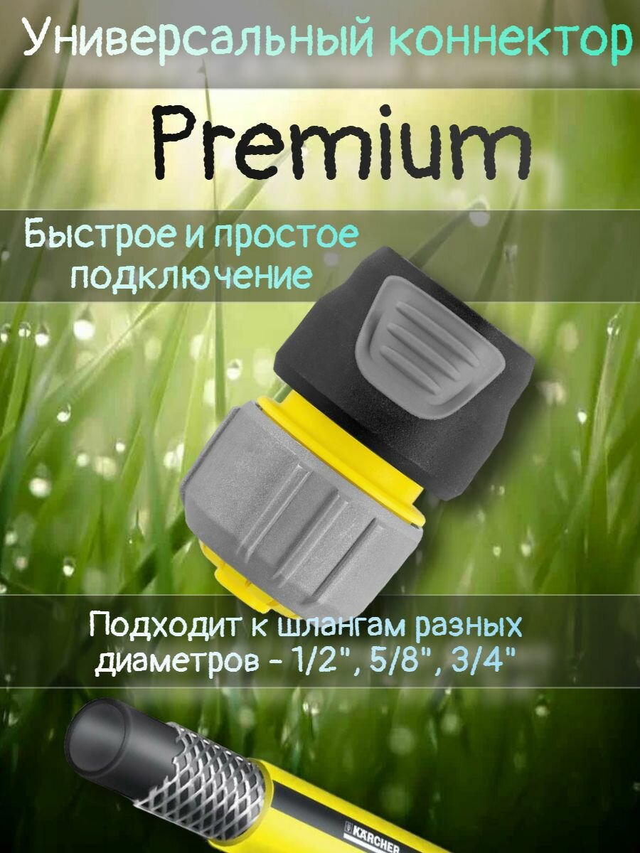 Коннектор для шланга поливочного Karcher Premium 1/2" - 5/8" - 3/4"