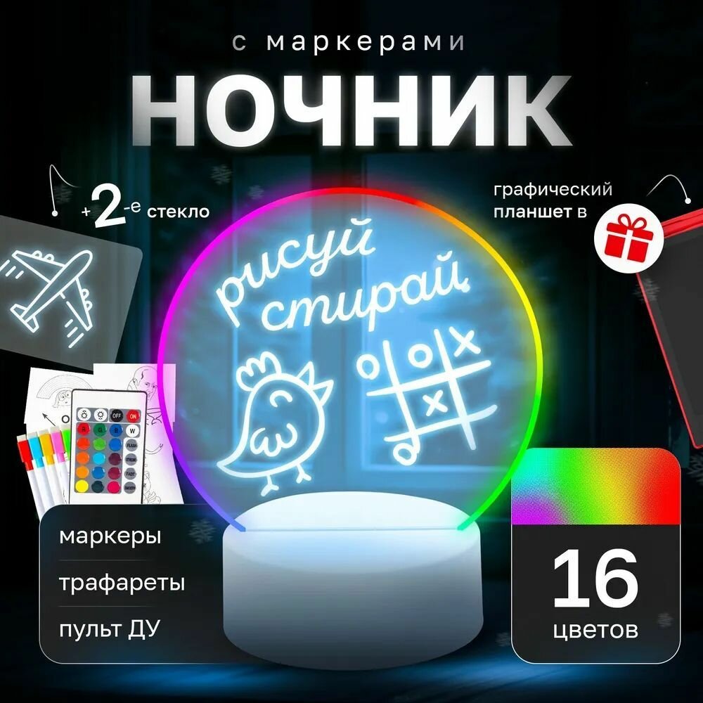 Светящаяся волшебная доска - ночник для рисования детям / графический планшет / цветные маркеры--