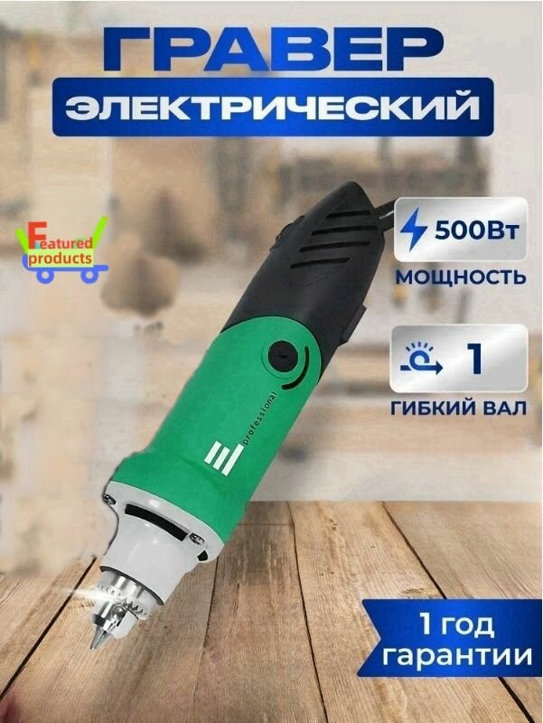 Высокомощный электрический гравер, 500Вт, до 35 тыс. оборотов, зажим патрона 0,5-6 мм.--