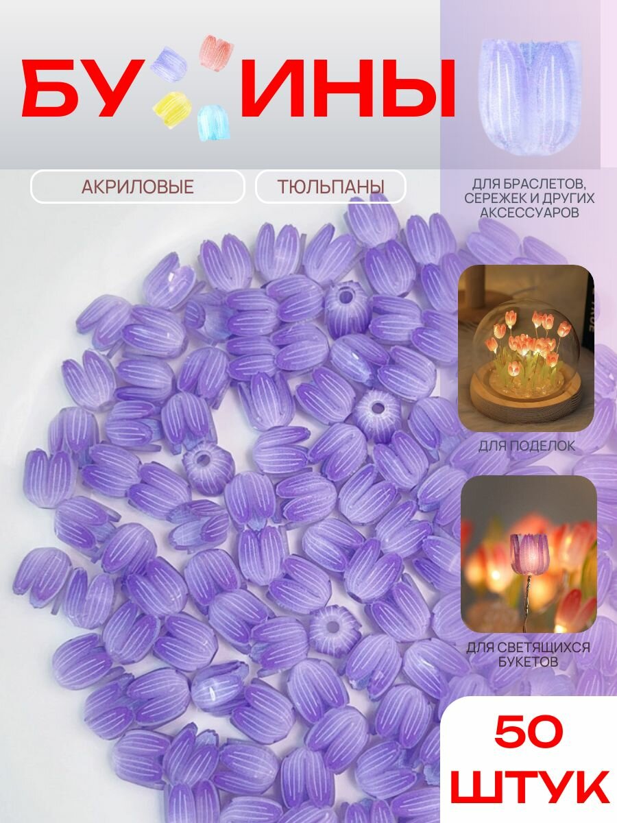 Акриловые бусины тюльпаны для поделок