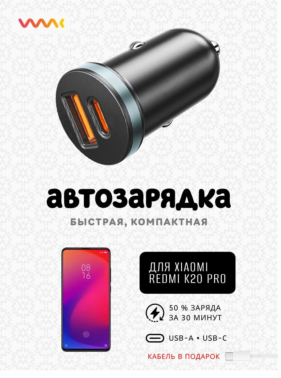 Быстрая автомобильная зарядка в прикуриватель для телефона Xiaomi Redmi K20 Pro (кабель в комплекте)