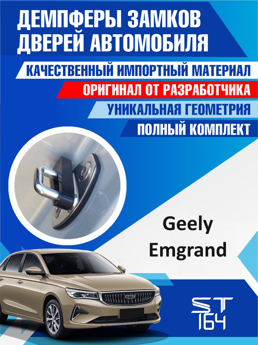 Демпферы замков дверей Джили Эмгранд ( Geely Emgrand ) на 4 двери
