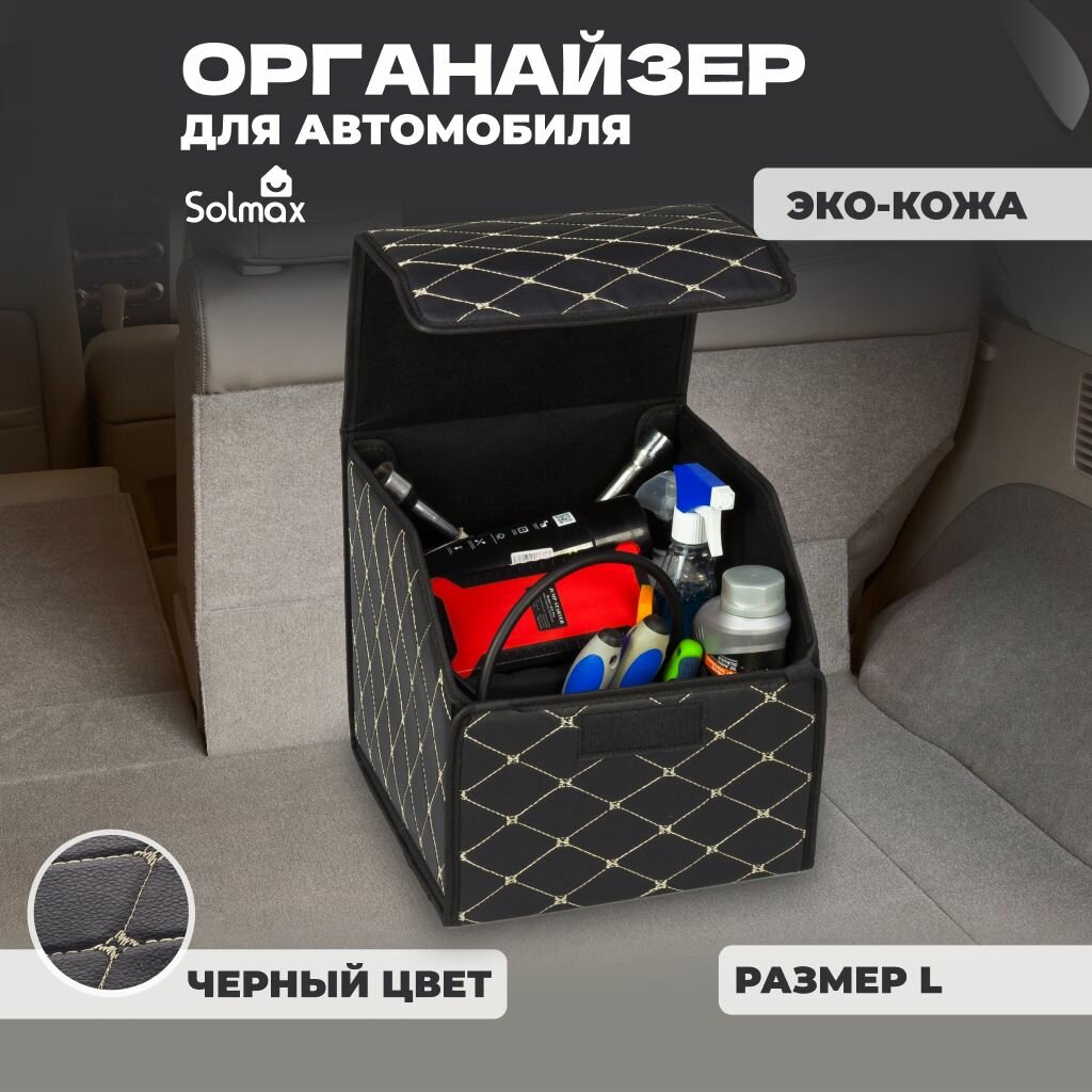 Органайзер (кофр) в багажник автомобиля, эко-кожа (полиуретан) + полиэстер. Размеры: 33х30х28см