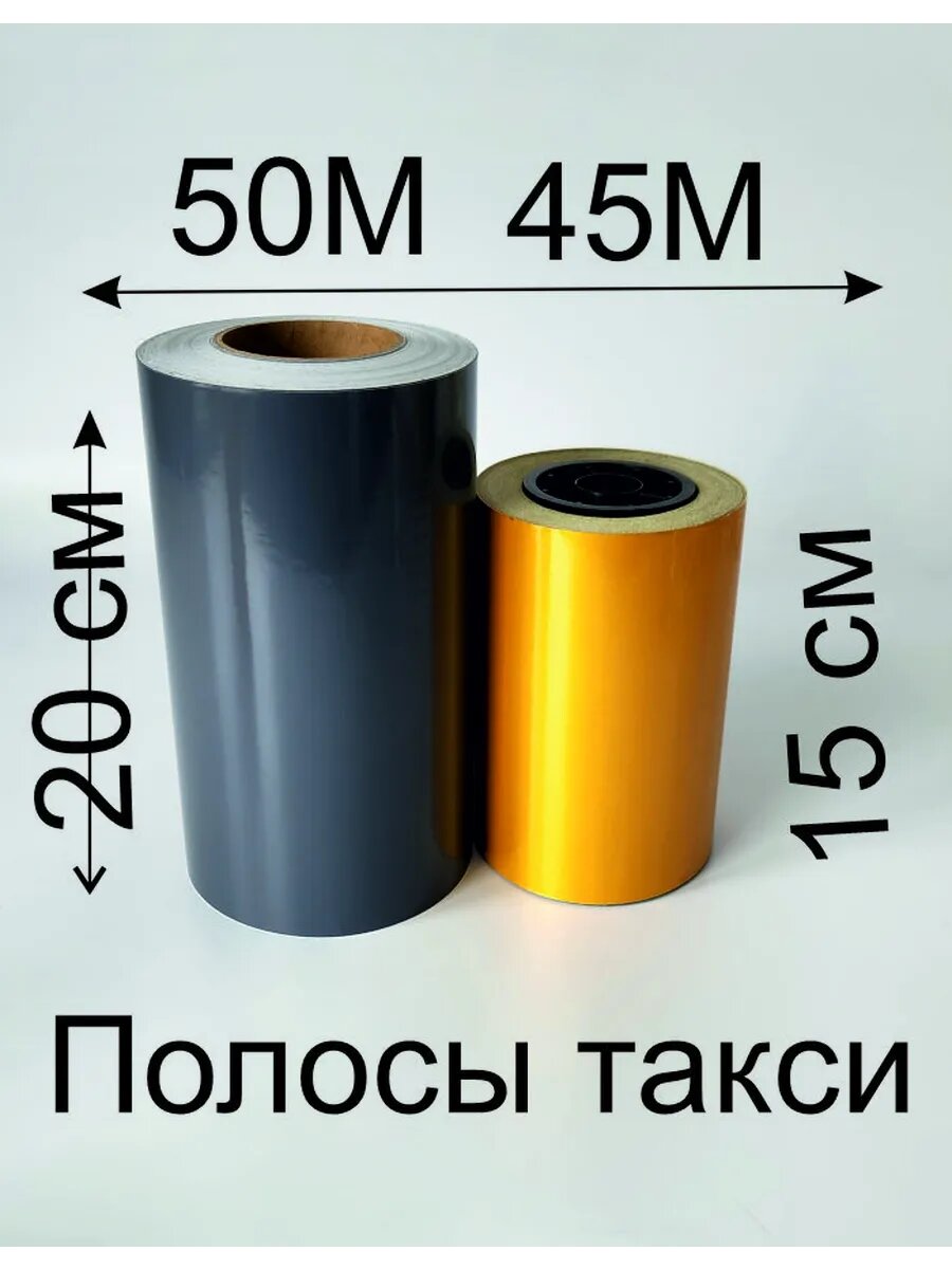 Комплект полос серая и желтая для такси 50Метров