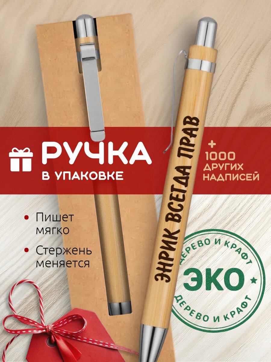 Ручка с гравировкой Энрик всегда прав