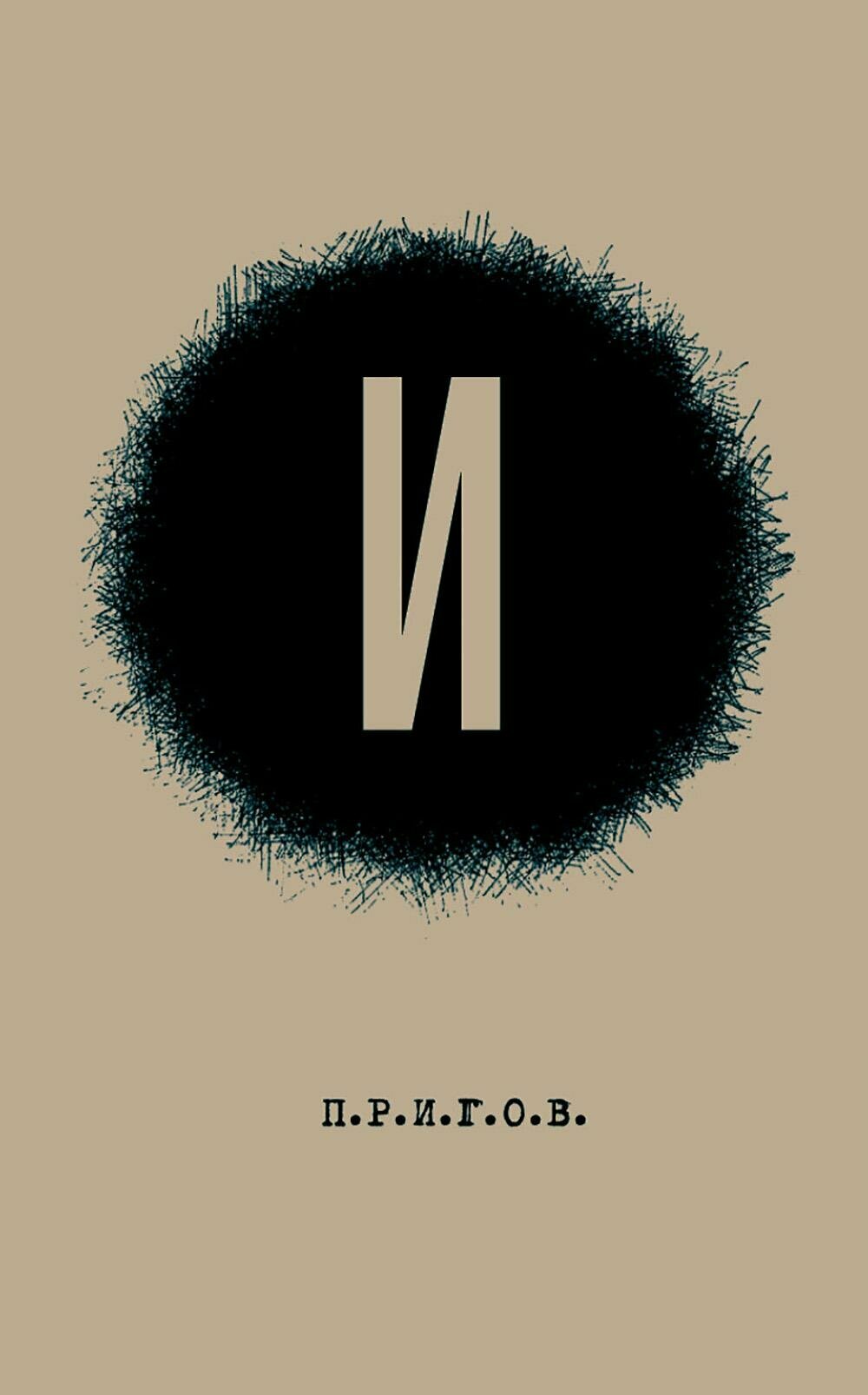 И / Малое стихотворное собрание. Т. 3. 2-е изд. Пригов Д. А. Новое литературное обозрение