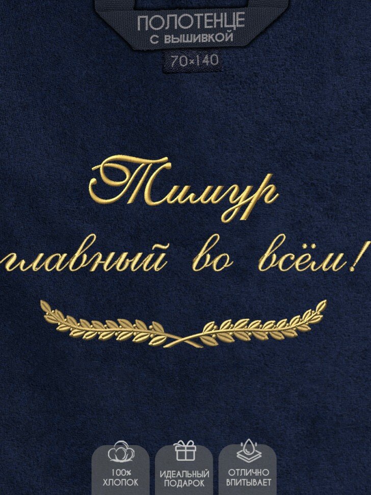 Полотенце с вышивкой "Тимур главный во всём!"