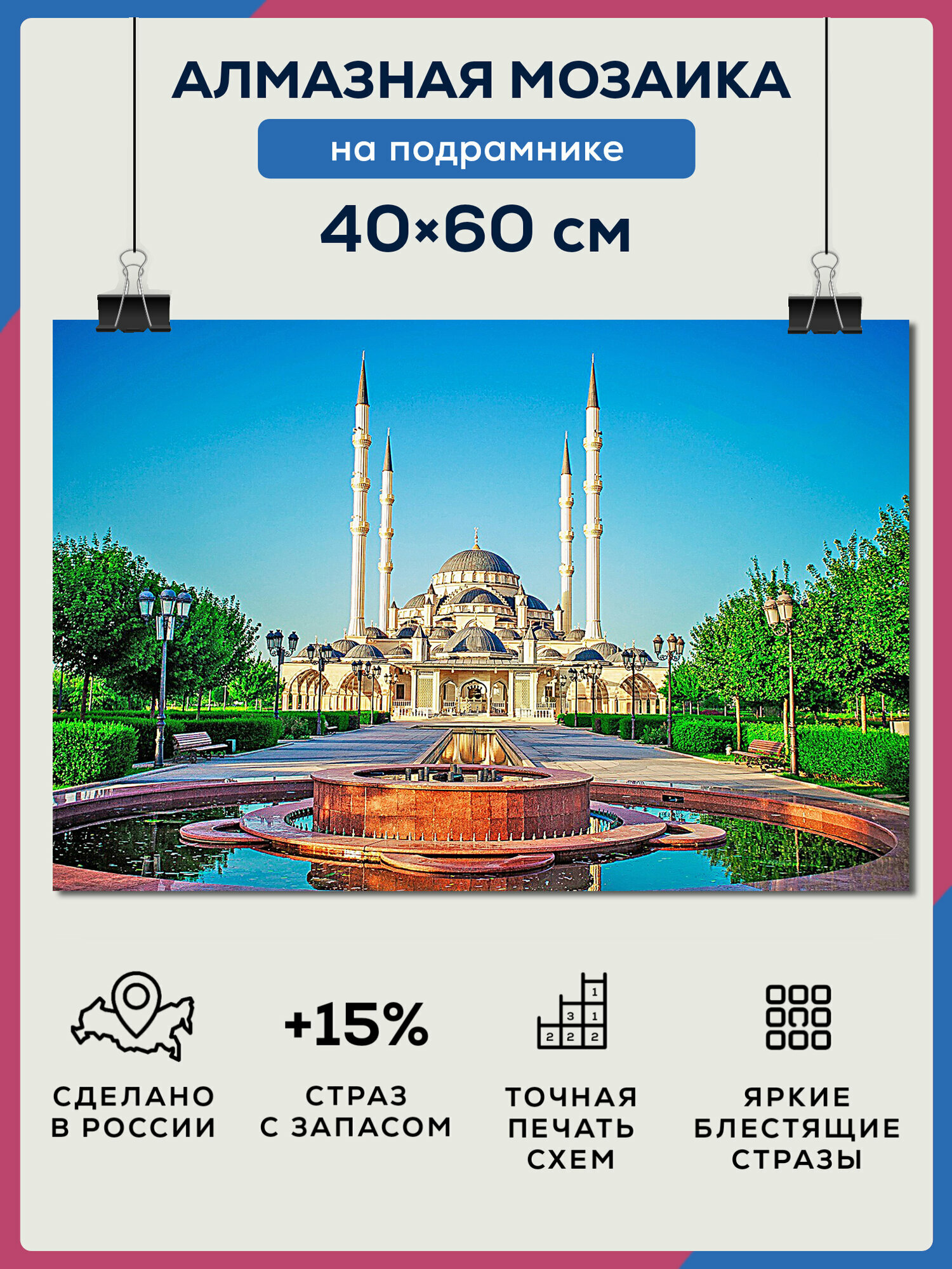 Алмазная мозаика Мечеть Сердце Чечни 40х60 на подрамнике