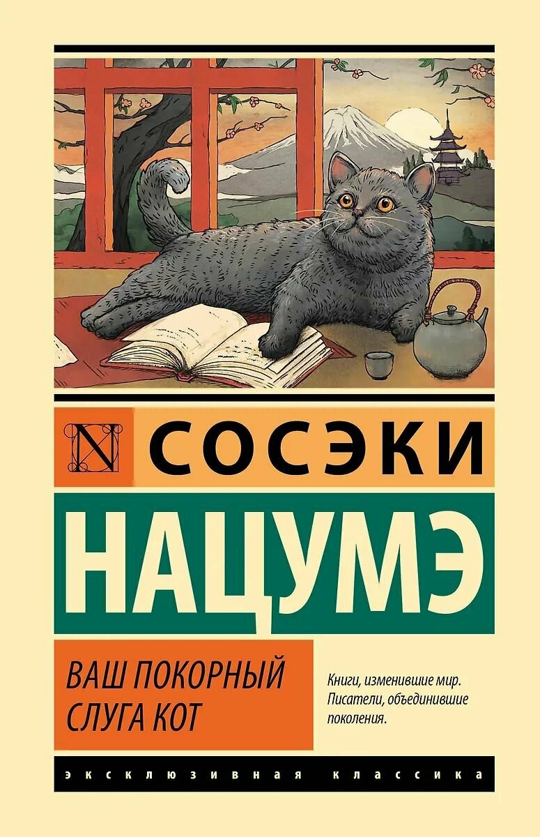 Книга АСТ Ваш покорный слуга кот. Нацумэ С, 2024 год, твердая обложка, 576 стр