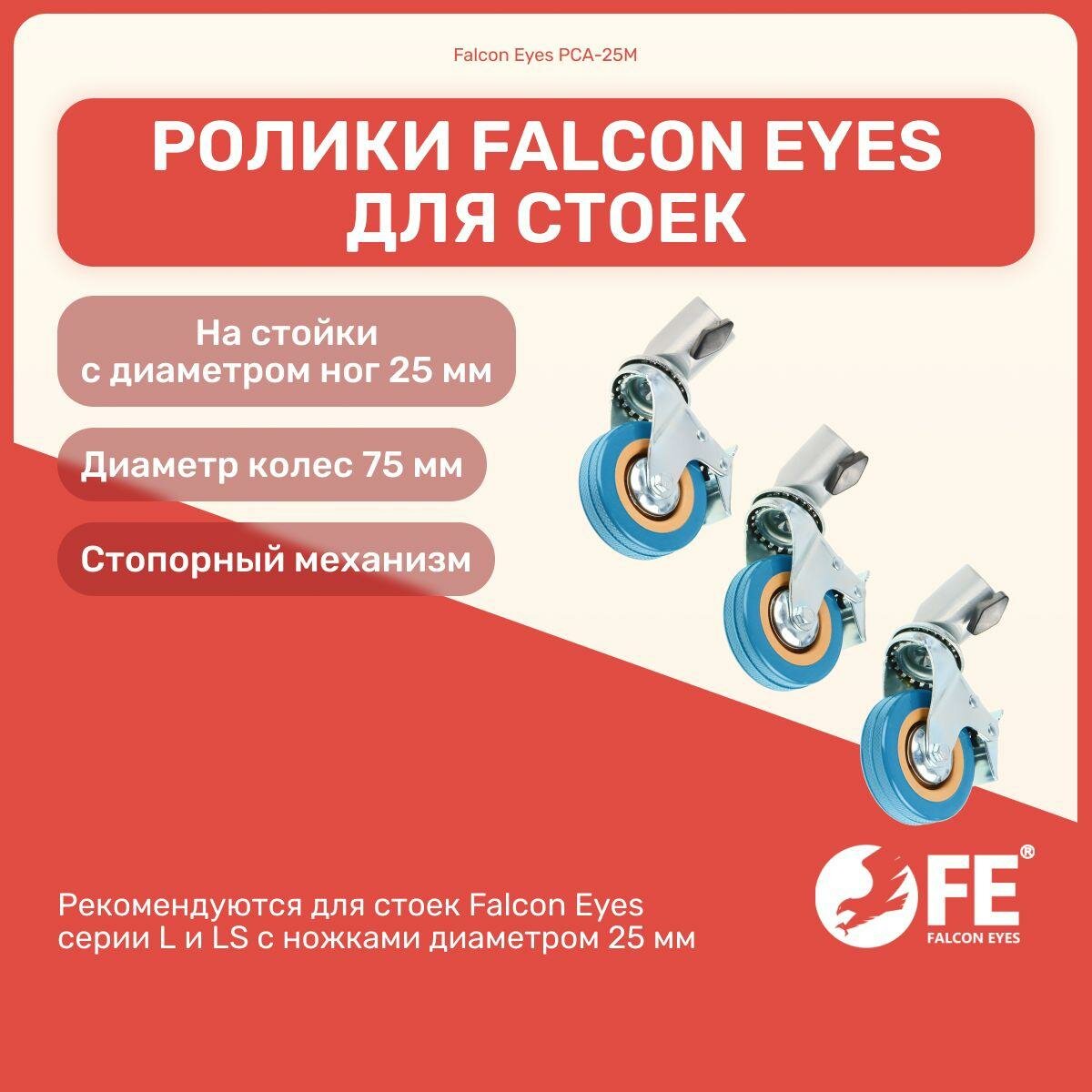 Ролик Falcon Eyes PCA-25M, синий, для стоек, диаметр 25мм, 3шт