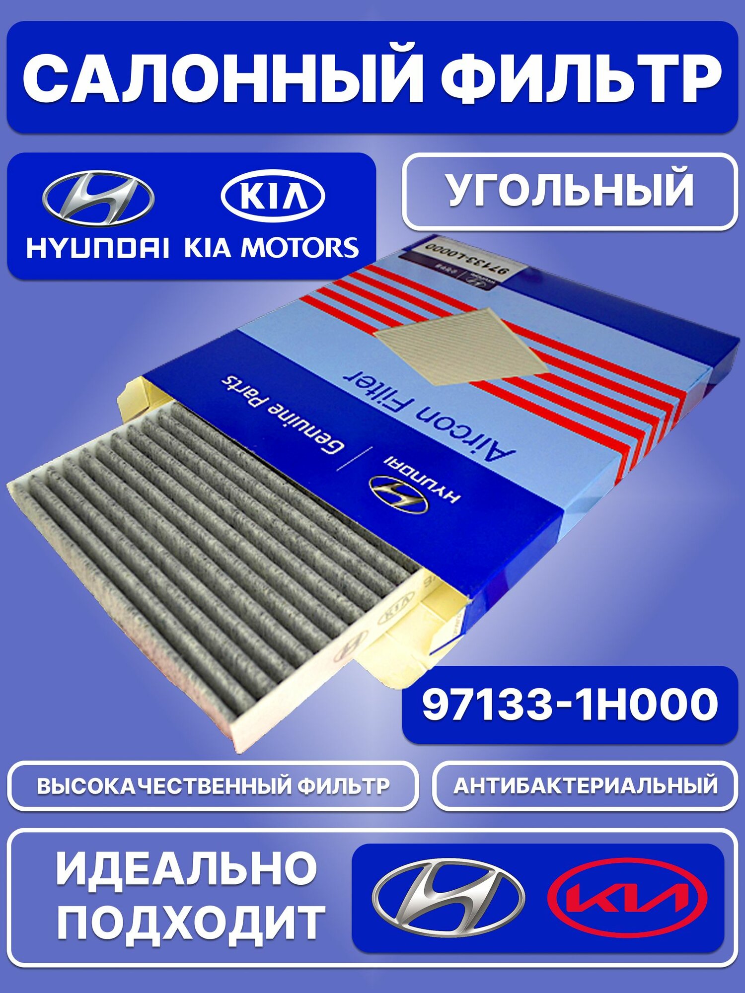 Фильтр салонный, Hyundai-KIA / Угольный / OEM 97133-1H000