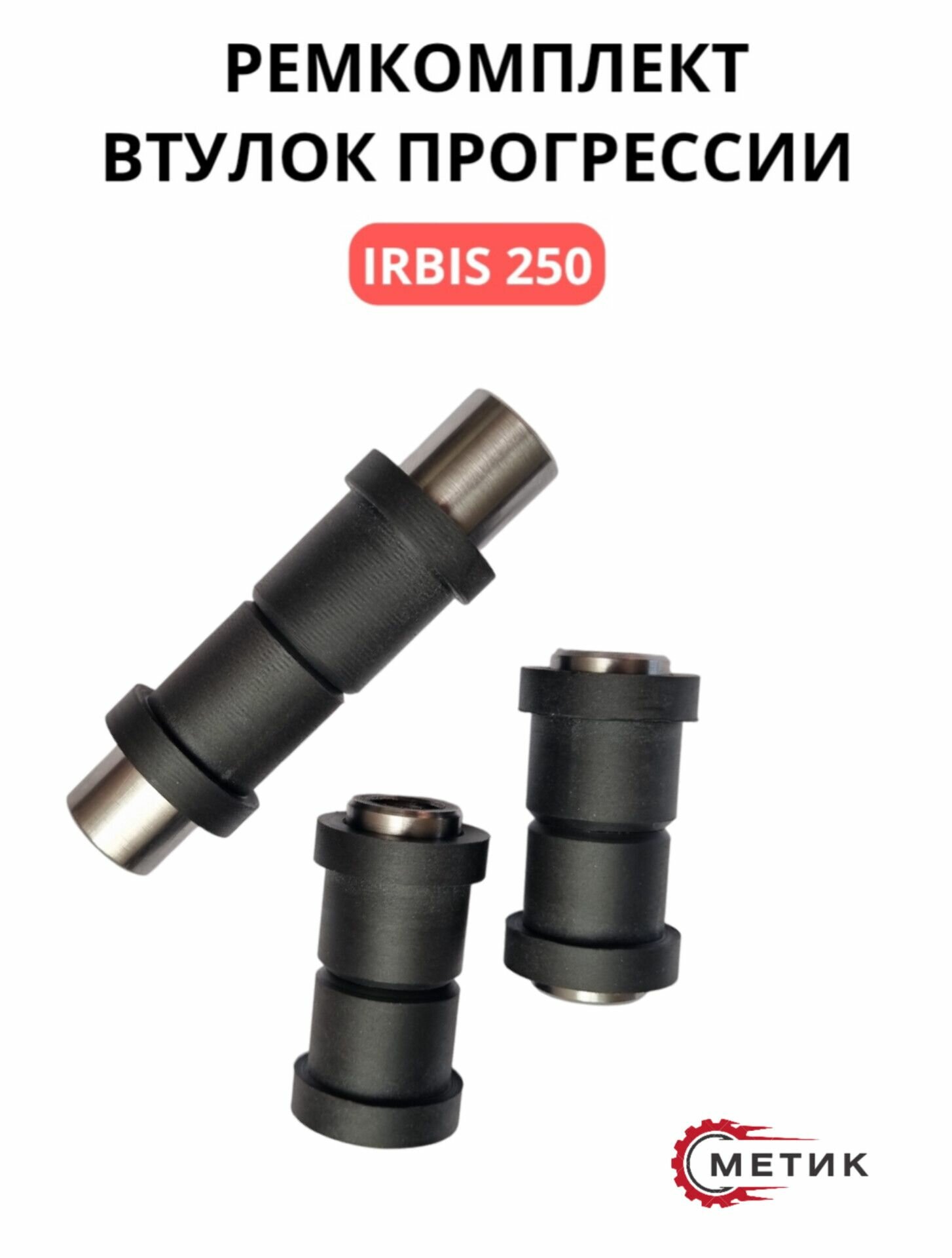 Втулки прогрессии Irbis 250
