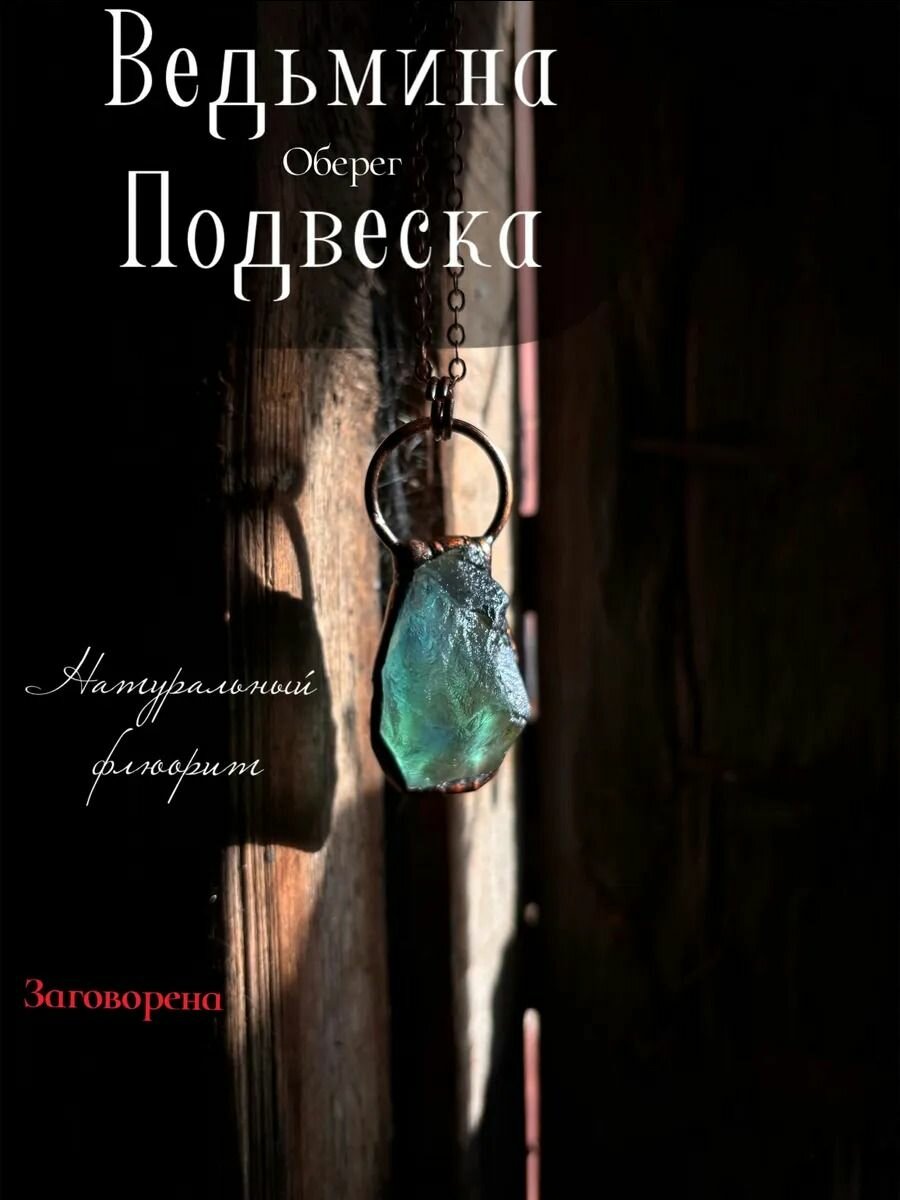 Оберег Ведьмина подвеска/флюорит/кулон с камнем талисман