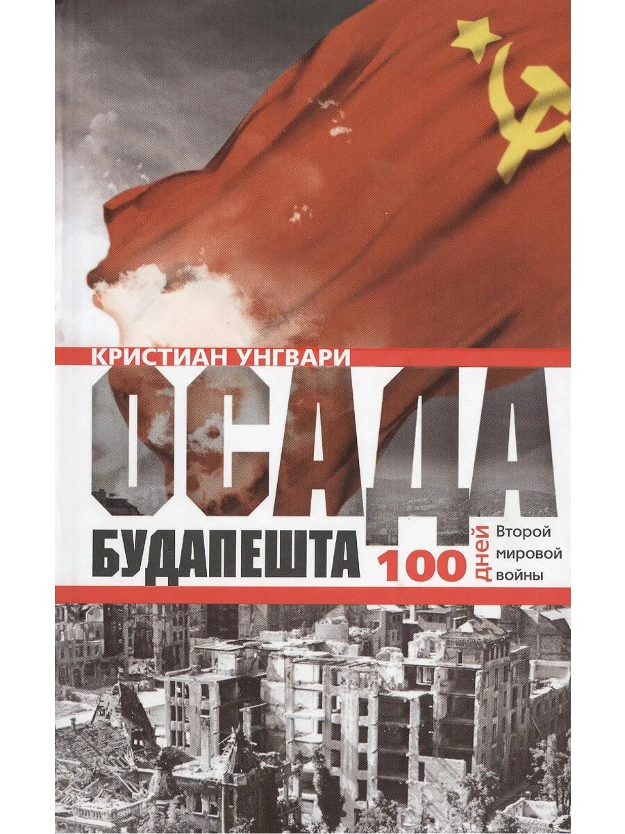 Осада Будапешта. 100 дней Второй мировой войны