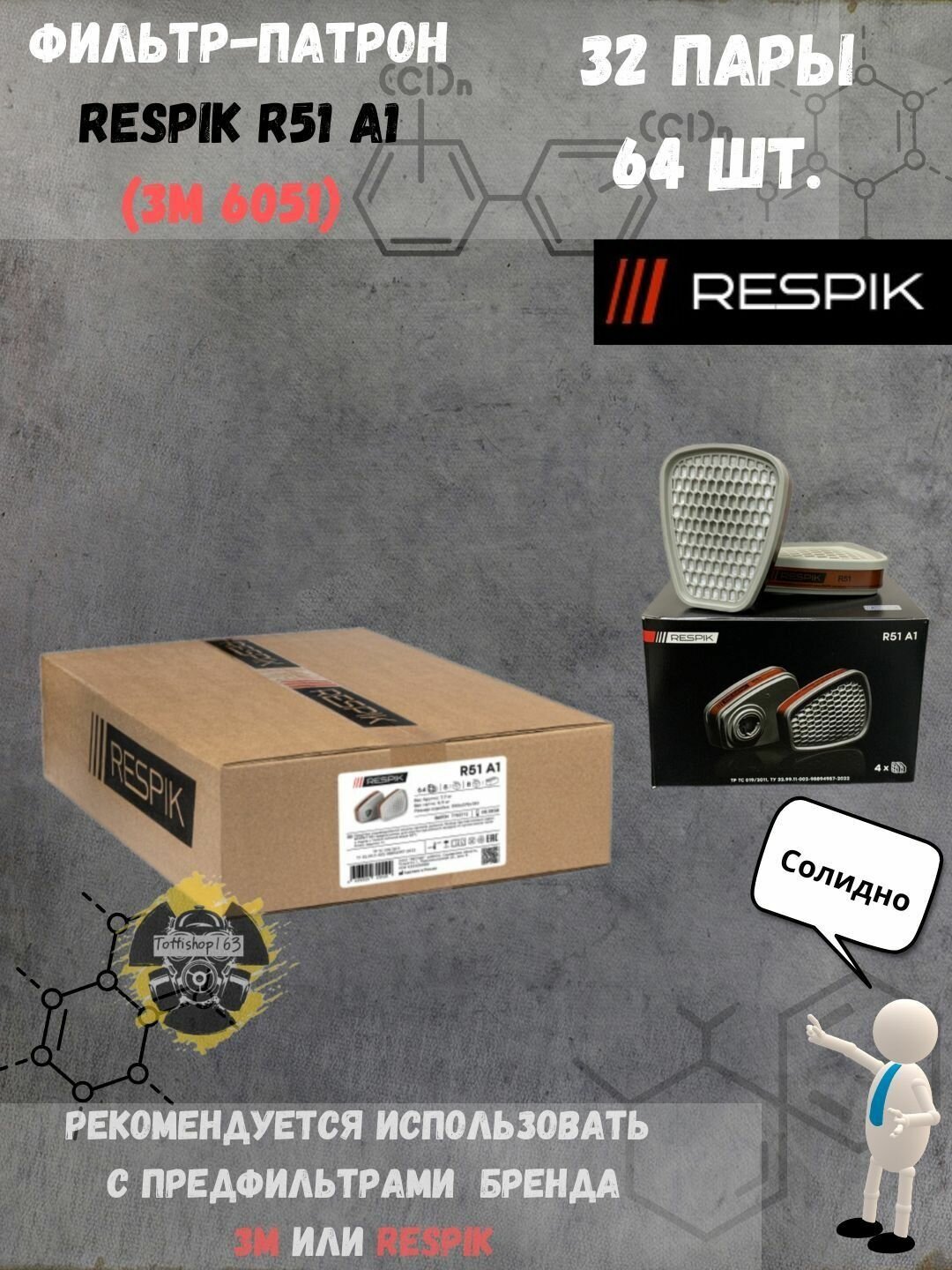 Фильтр для респиратора (патрон) Respik R51 A1 (3М 6051) / 32 Пары 64 Шт.