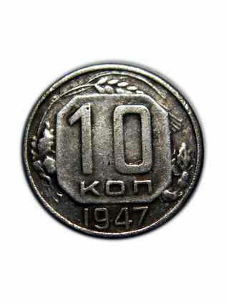 10 копеек 1947 года, сувенирная копия монеты, нумизматика, деньги для коллекции