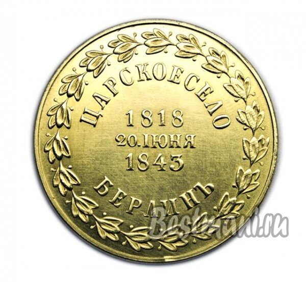 Золотая памятная медаль Царское Село 1818 - 1843 гг Берлин сувенирная копия в бронзе, ордена медали и награды