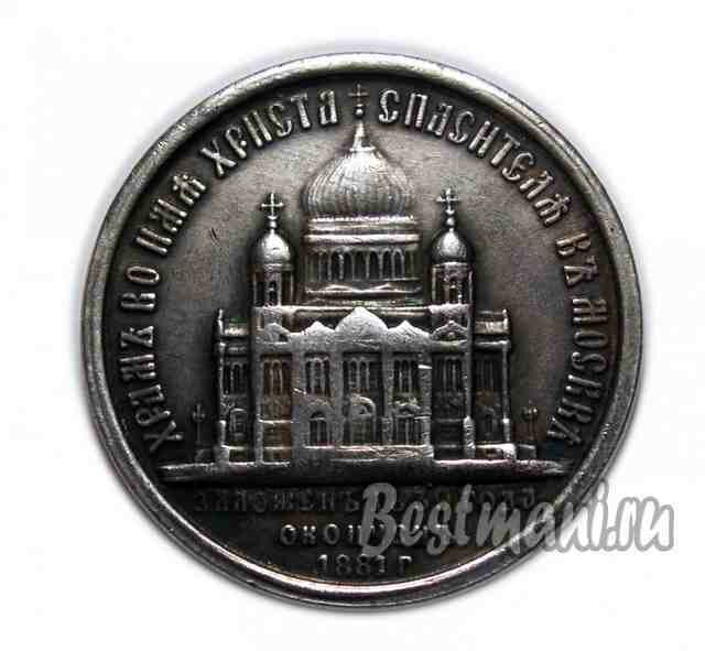 В память освящения Храма Спасителя 1883 сувенирная копия медали царской России, ордена медали и награды