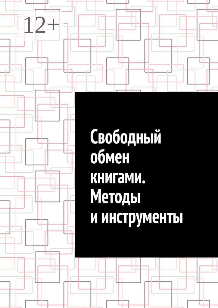 Свободный обмен книгами. Методы и инструменты