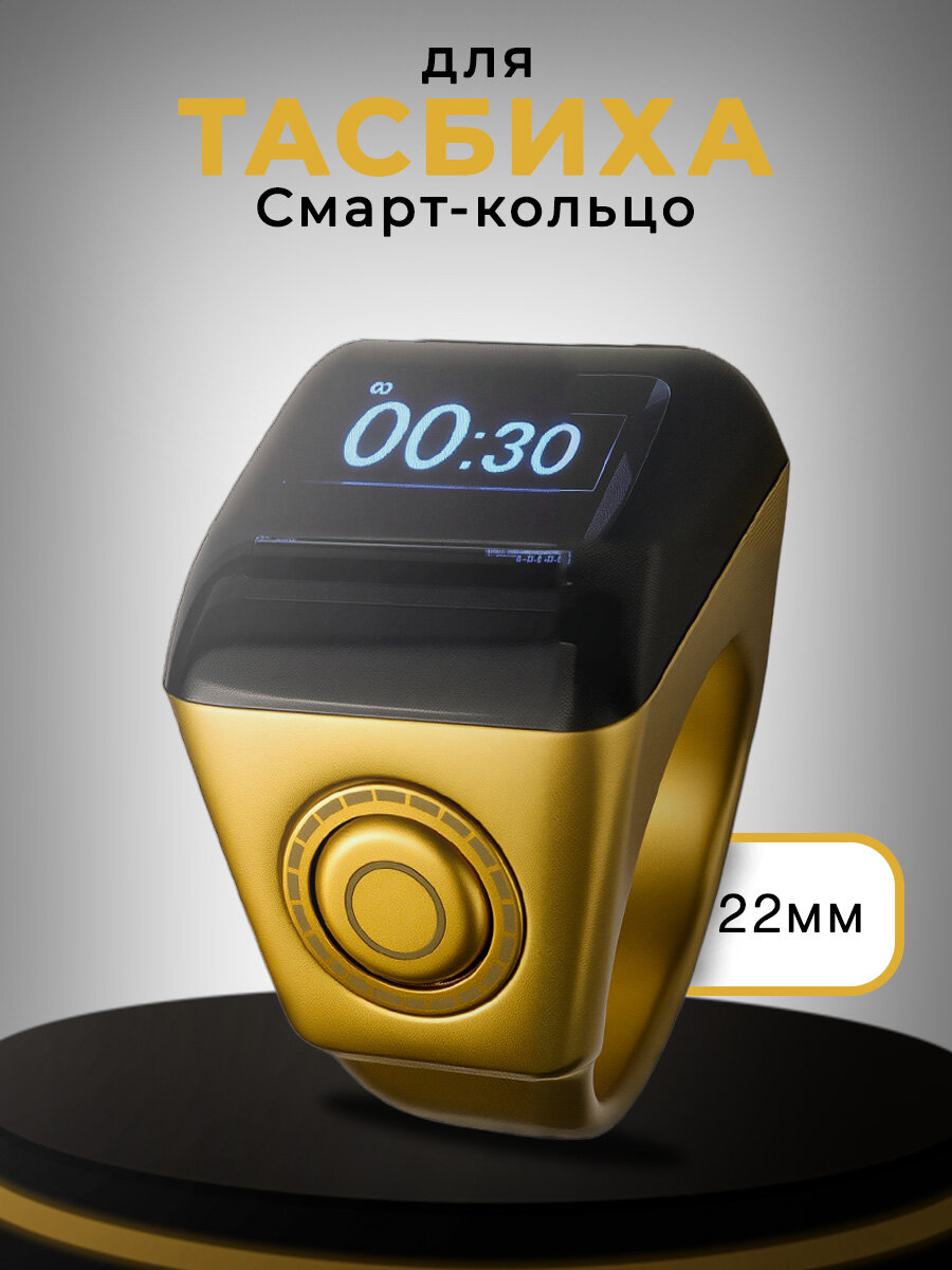 Четки электронные мусульманские, смарт кольцо для тасбиха, Smart Tasbeeh Ring, счетчик молитв