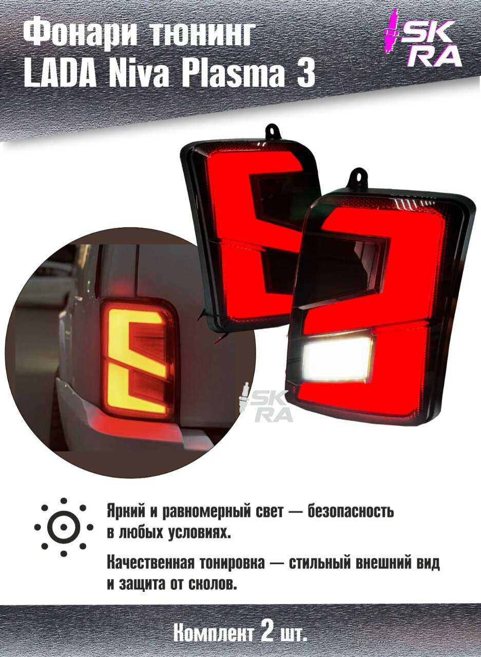 Фонари тюнинг LADA "Plasma 3", для задних фар LADA 2121 / 2131 / 4x4