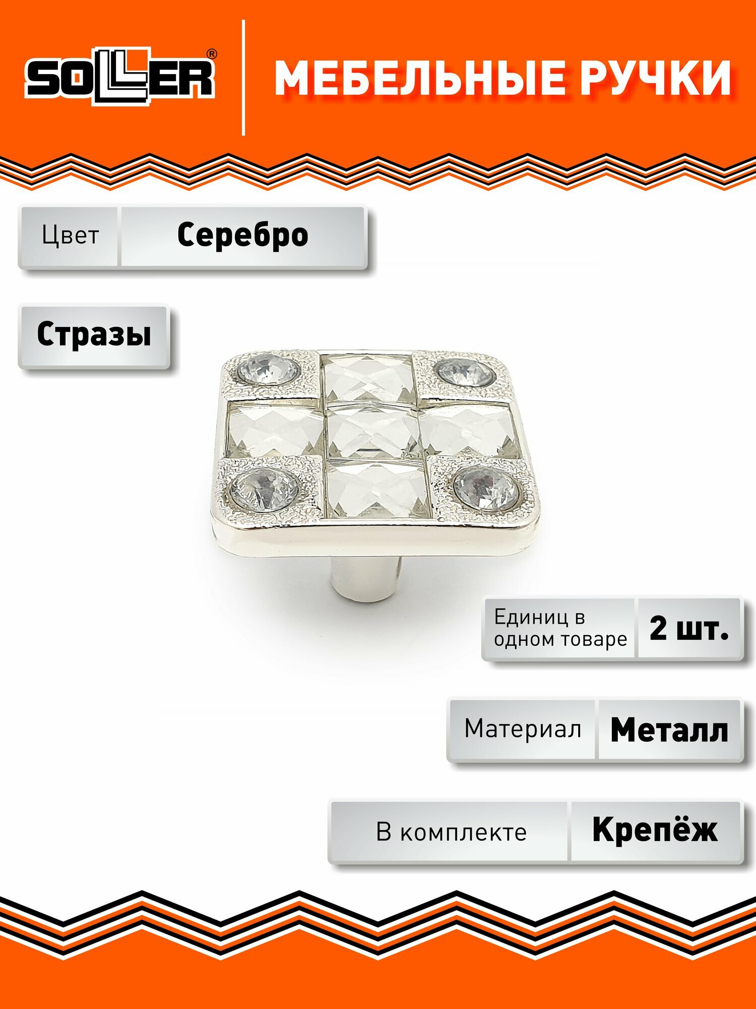 Комплект ручек мебельных SOLLER 873-К серебро стразы СS (2шт)