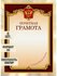 Почетная грамота