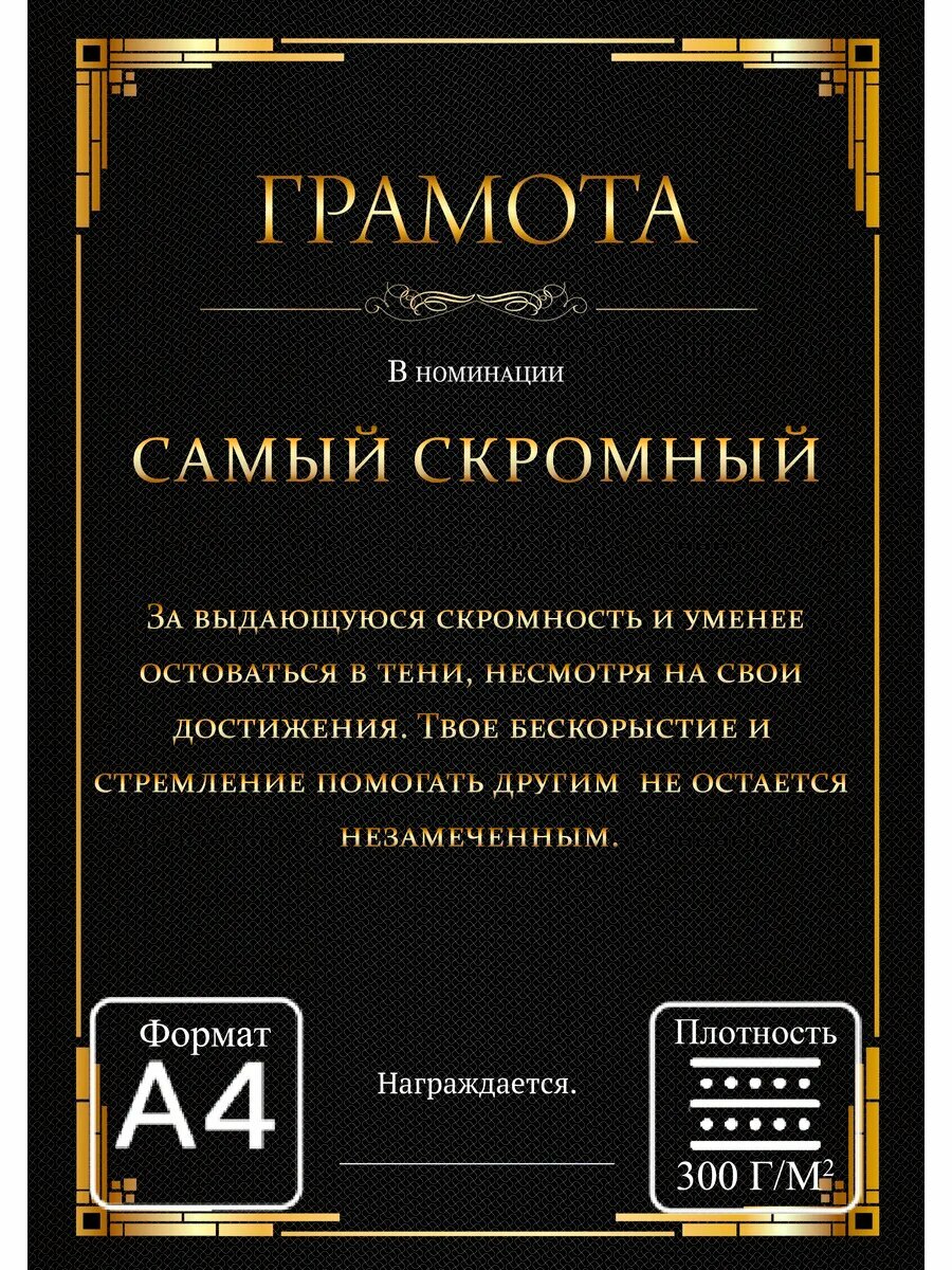 Грамота Самый скромный