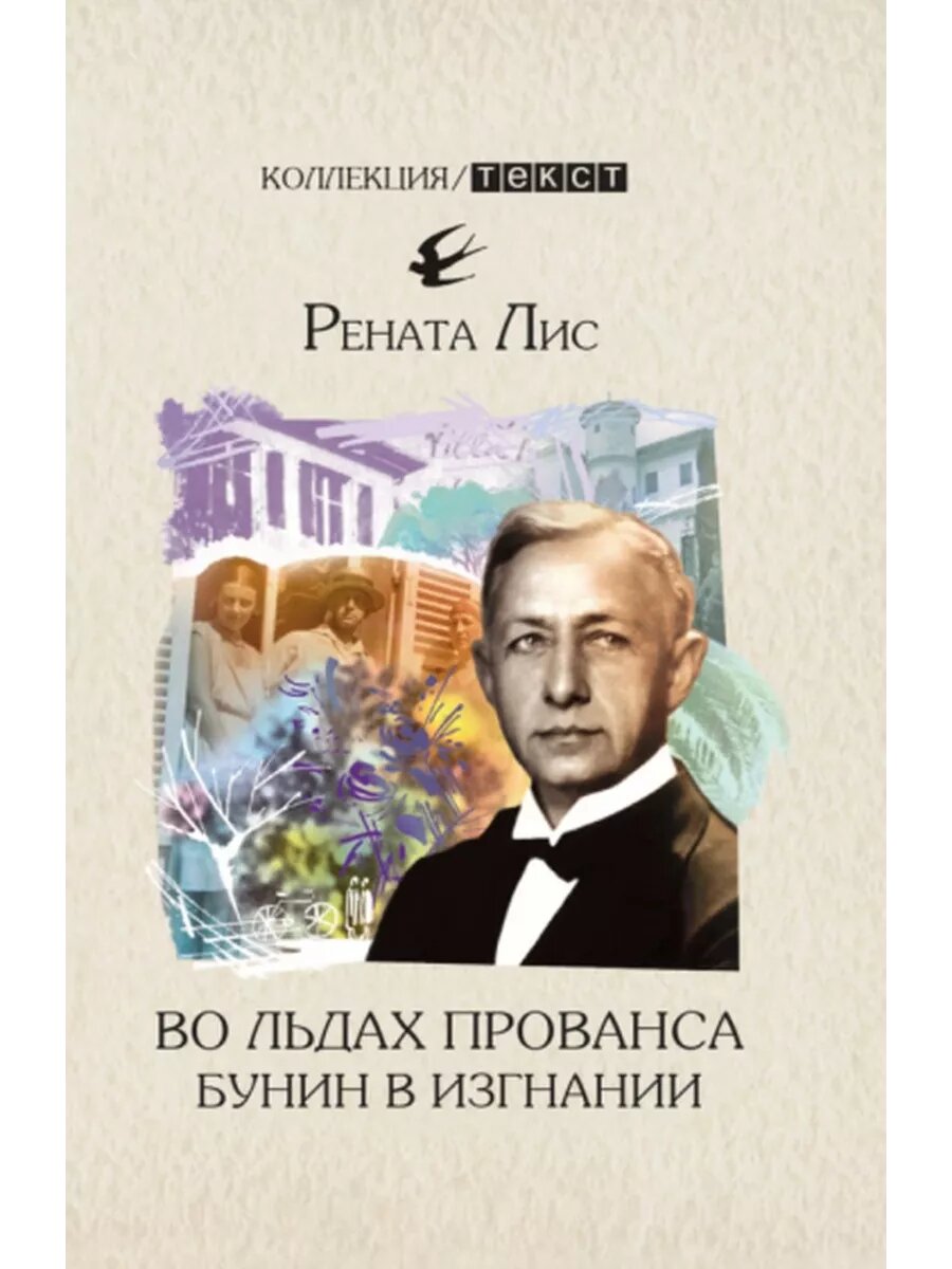 Рената Лис: Во льдах Прованса. Бунин в изгнании W Lodach P