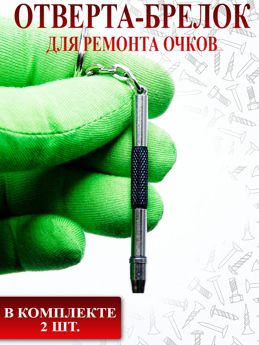 Отвертка-брелок для ремонта очков, комплект 2 шт, арт. ОДЧ456469-Ч