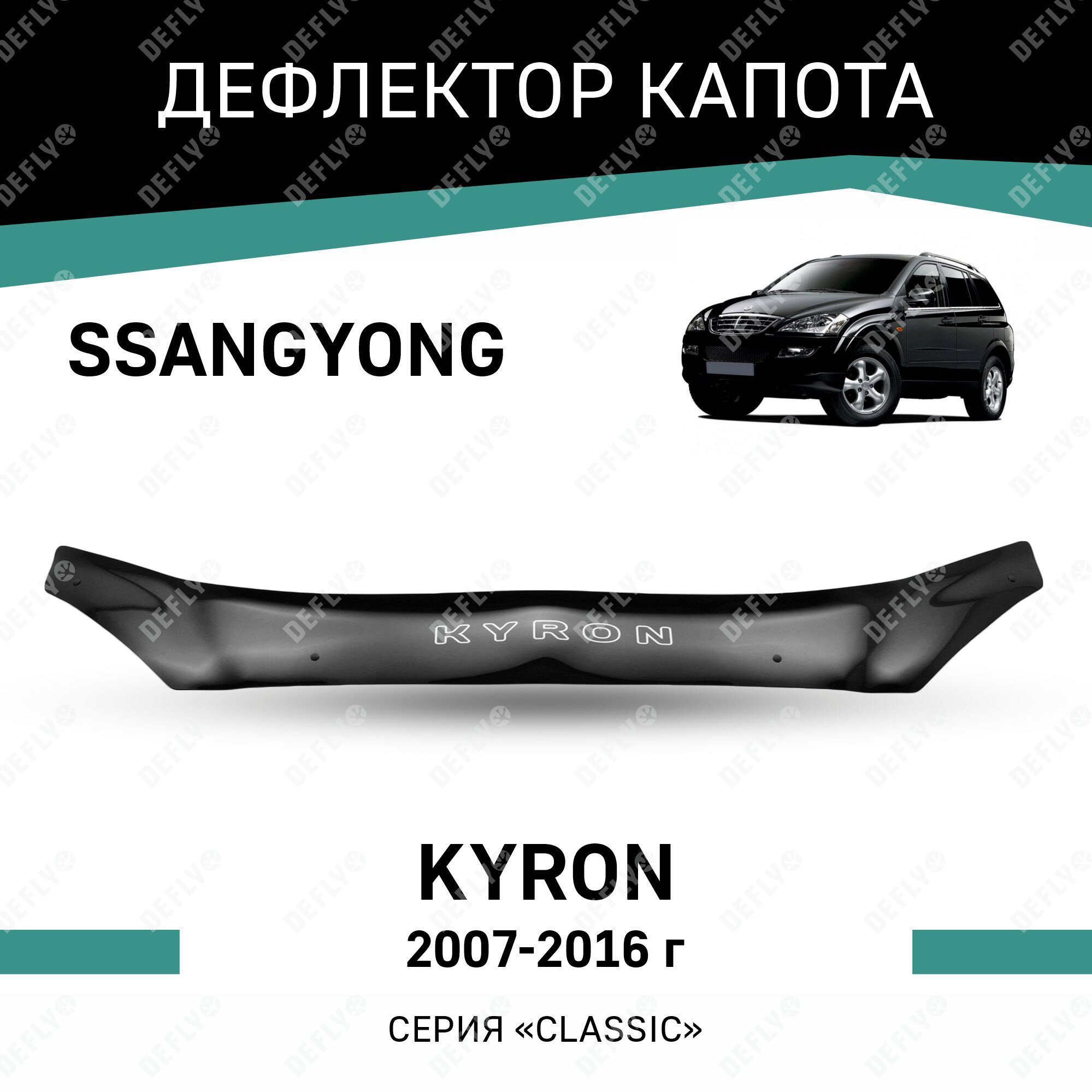 Дефлектор капота Defly SsangYong Kyron 2007-2016, высококачественное оргстекло