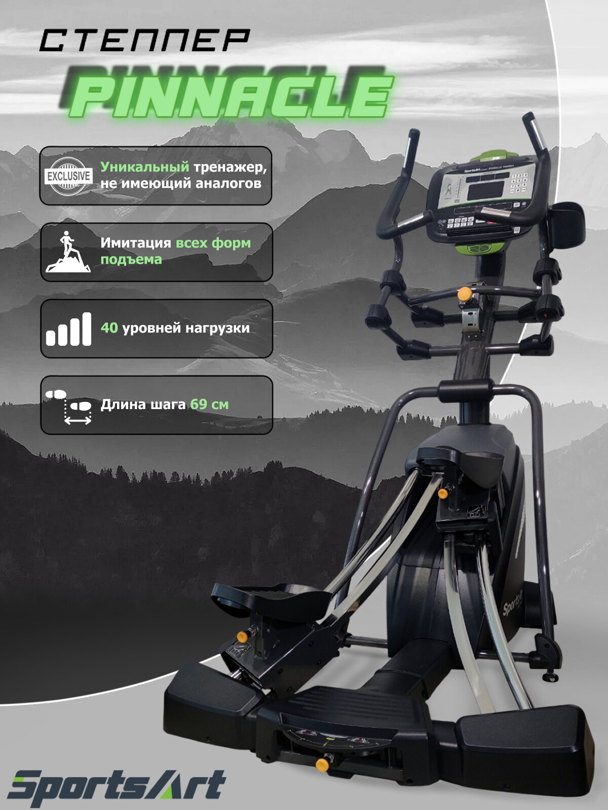 Степпер тренажер для дома и зала SportsArt S775. Степпер профессиональный с поручнями