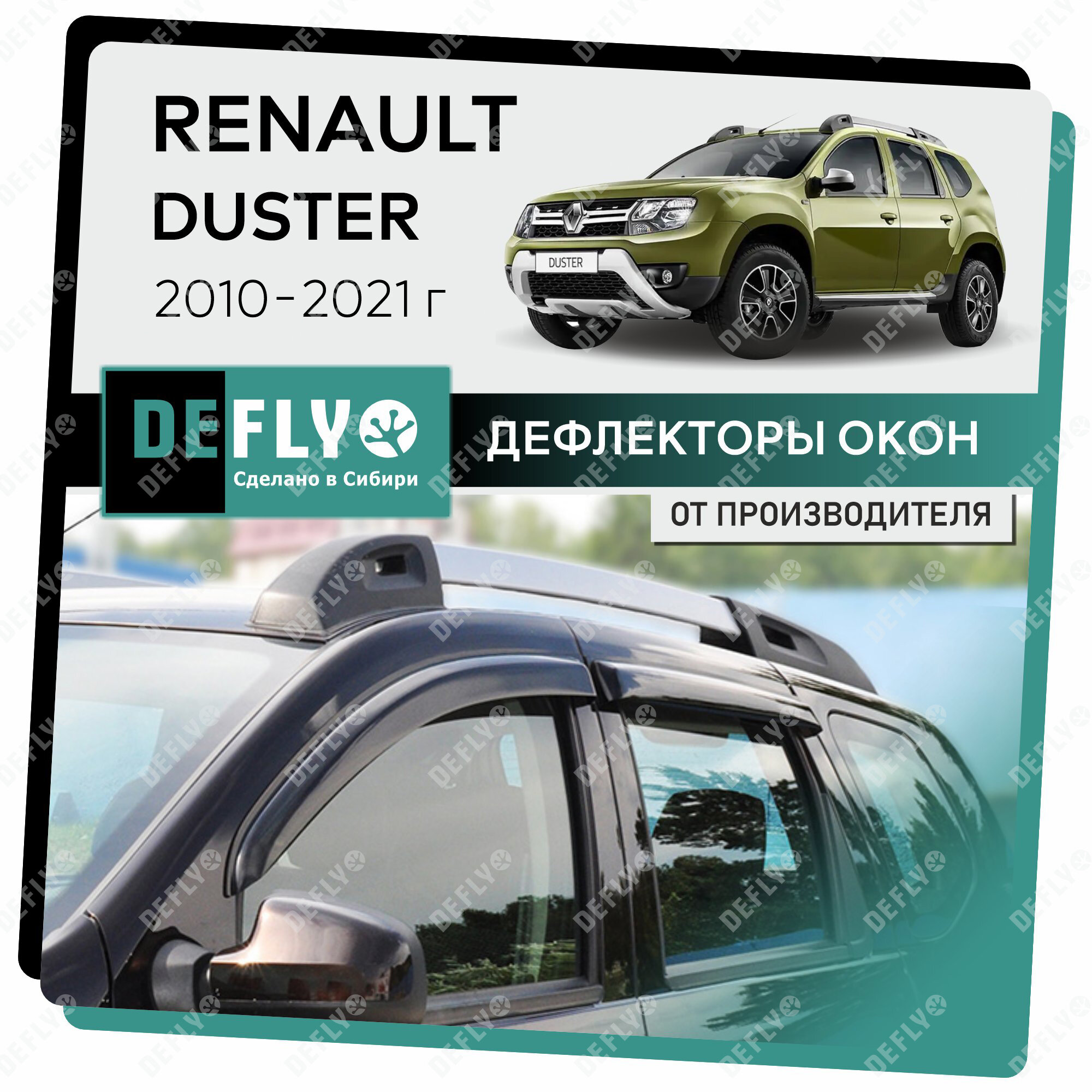 Дефлекторы окон Defly Renault Duster 2010-2021, высококачественное оргстекло