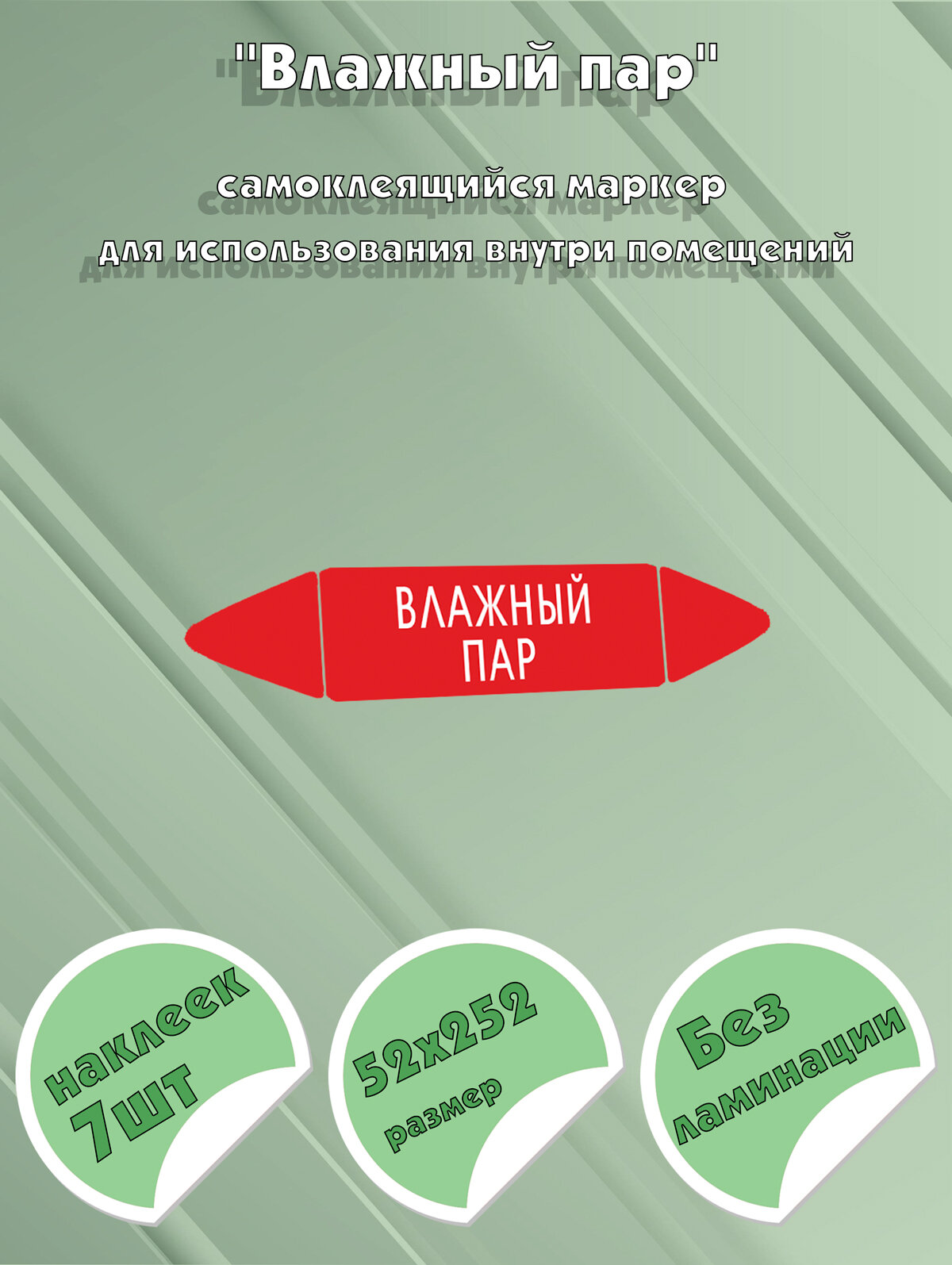 Самоклеящийся маркер Влажный пар (52 х 252 мм, без ламинации) для использования внутри помещений
