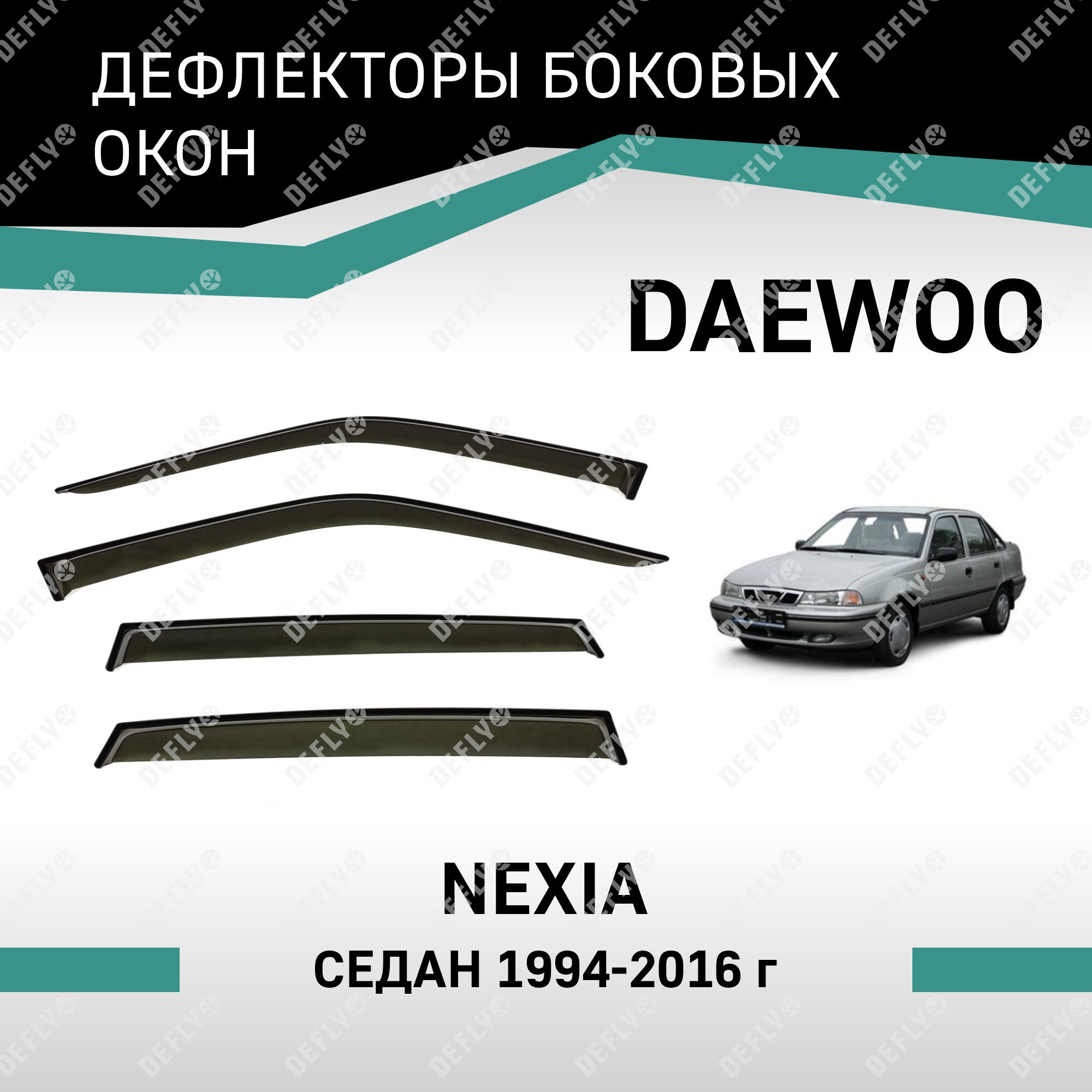 Дефлекторы окон Defly Daewoo Nexia 1994-2016 седан, высококачественное оргстекло