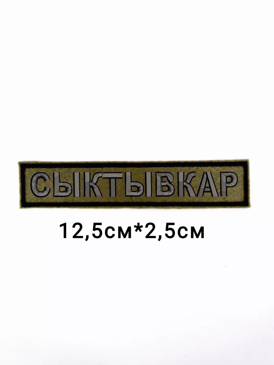 Шеврон с липучкой "сыктывкар" 12,5*2,5