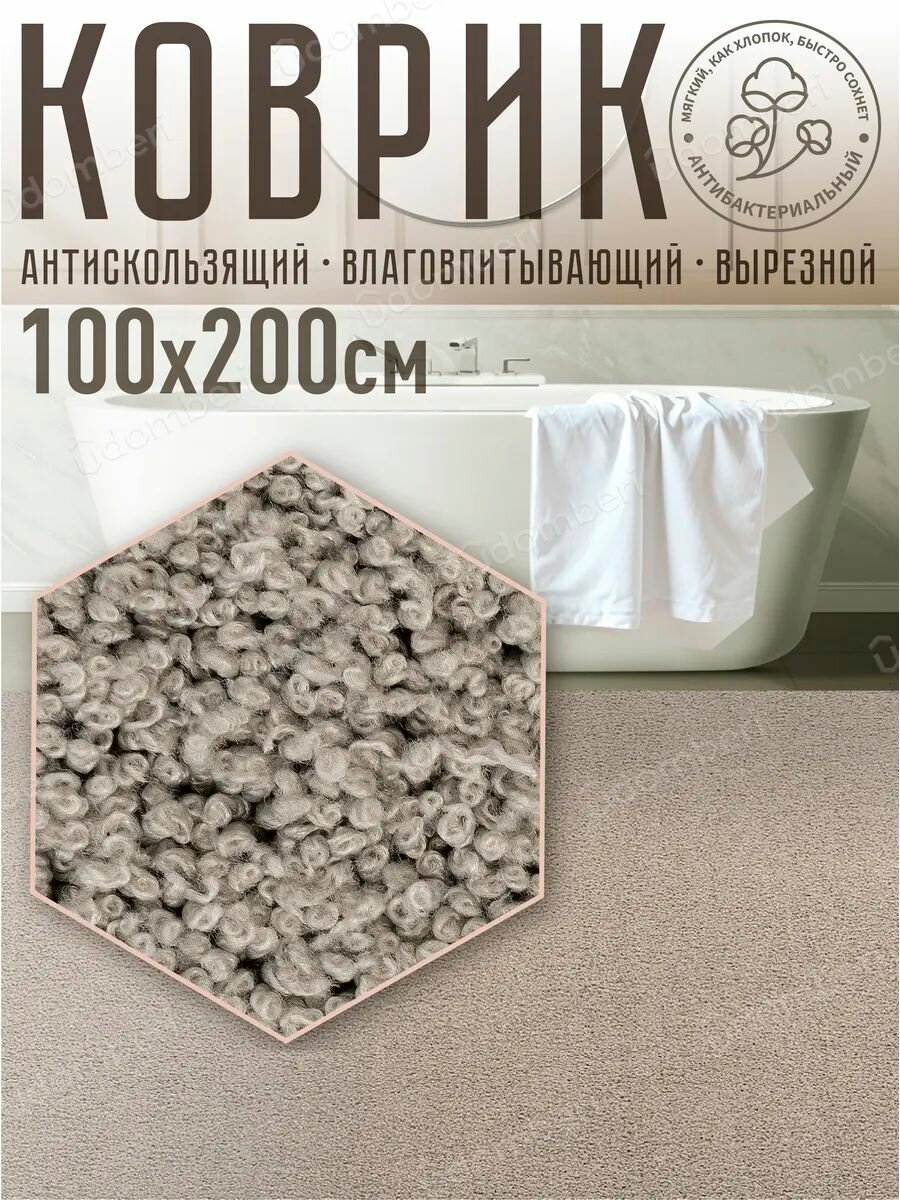Коврик для ванной и туалета прямоугольный с ворсом 100х200