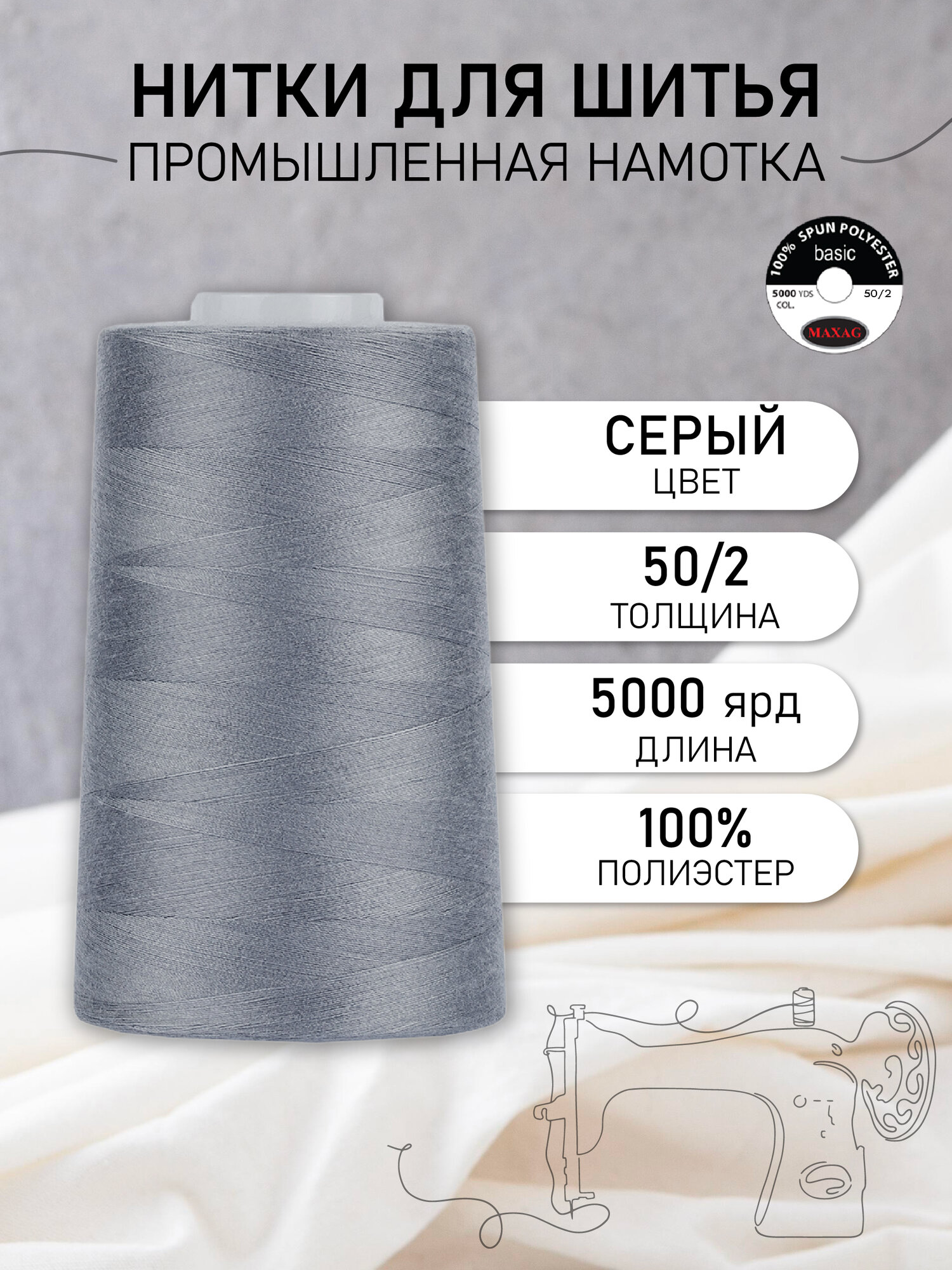 Нитки для шитья, нитки для швейных машин 50/2, 5000 ярд MAXAG, цв.224 серый