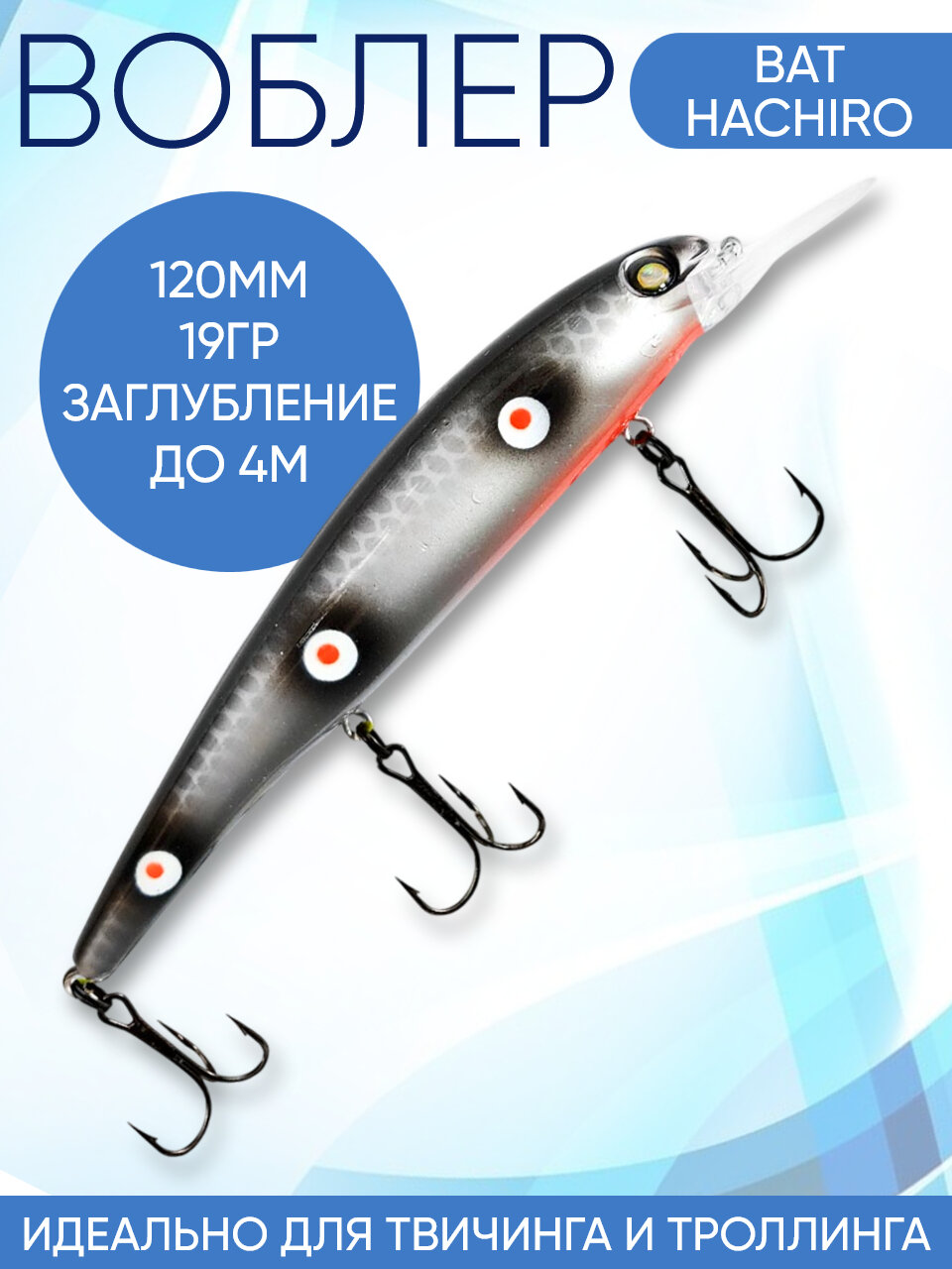 Воблер Hachiro (Бандит) 2D86 120мм 19гр заглубление до 5м для троллинга